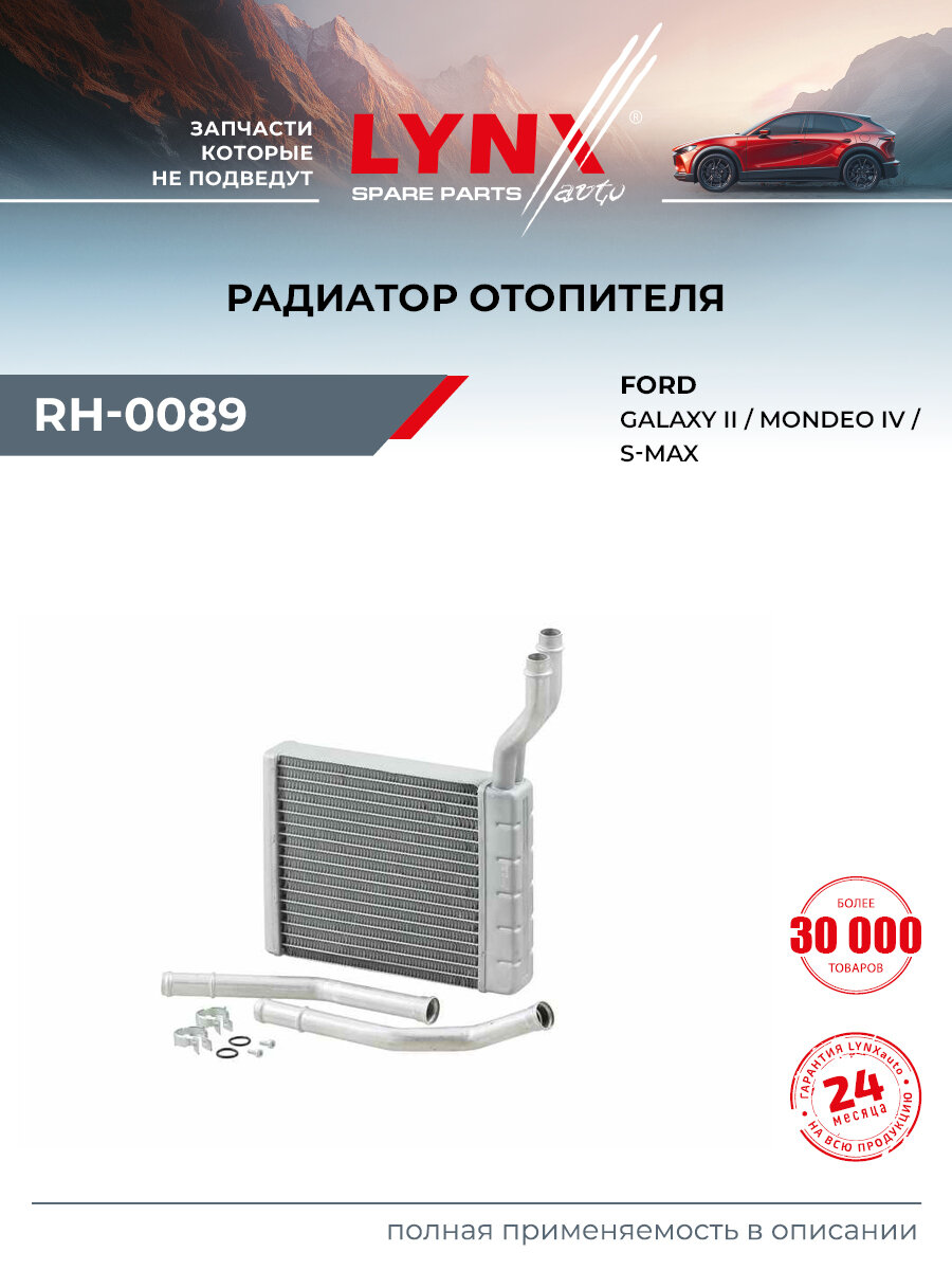 Радиатор отопителя для FORD GALAXY, MONDEO, S-MAX / LYNXauto RH-0089