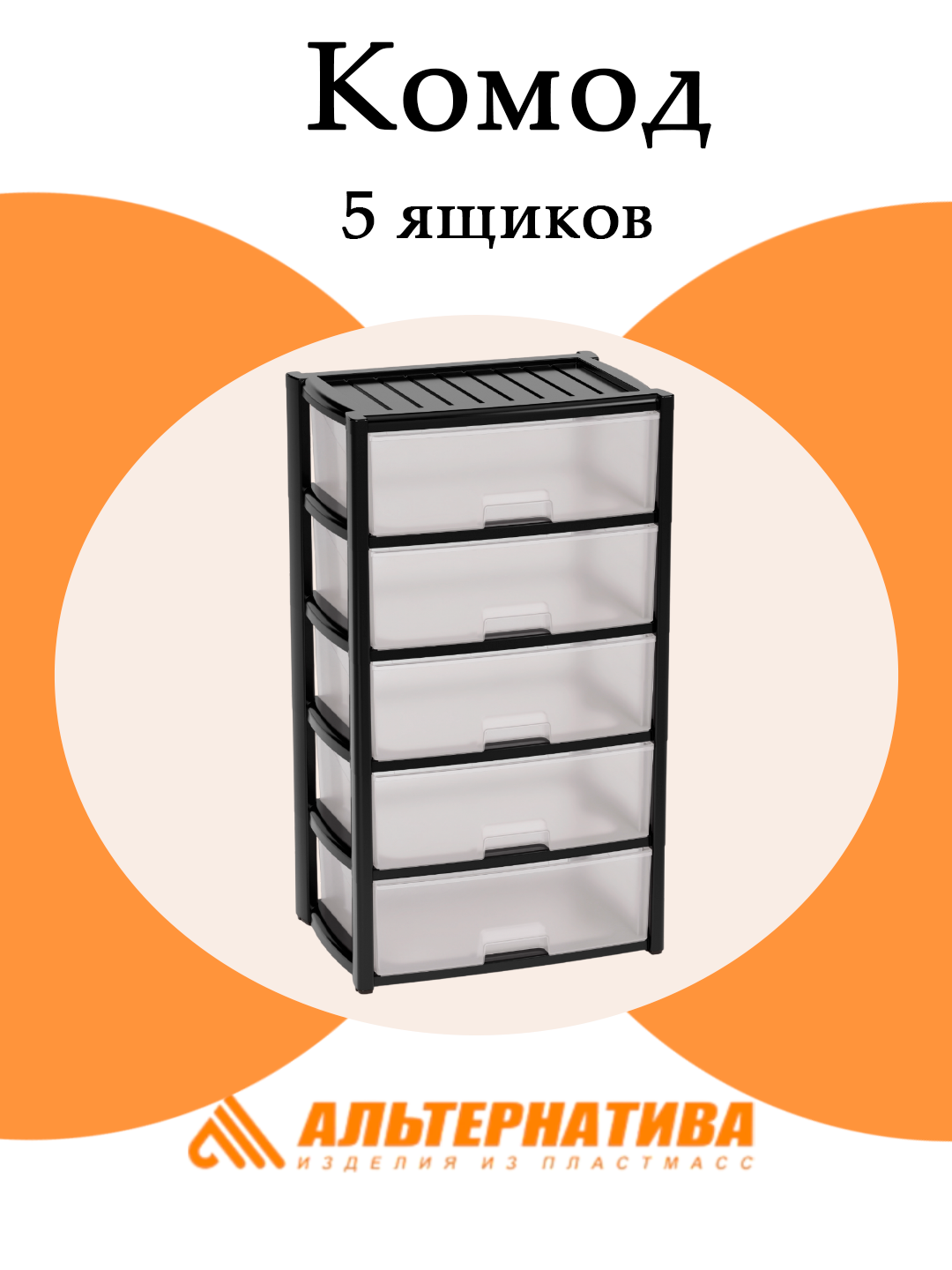 Комод Альтернатива Колорит, М8764 5 выдвижных ящиков, черный