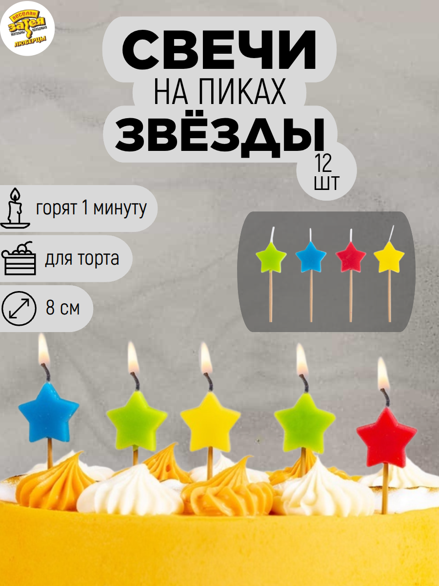 Свечи для торта звёзды на пиках разноцветные, высота: 8 см, количество: 12 шт