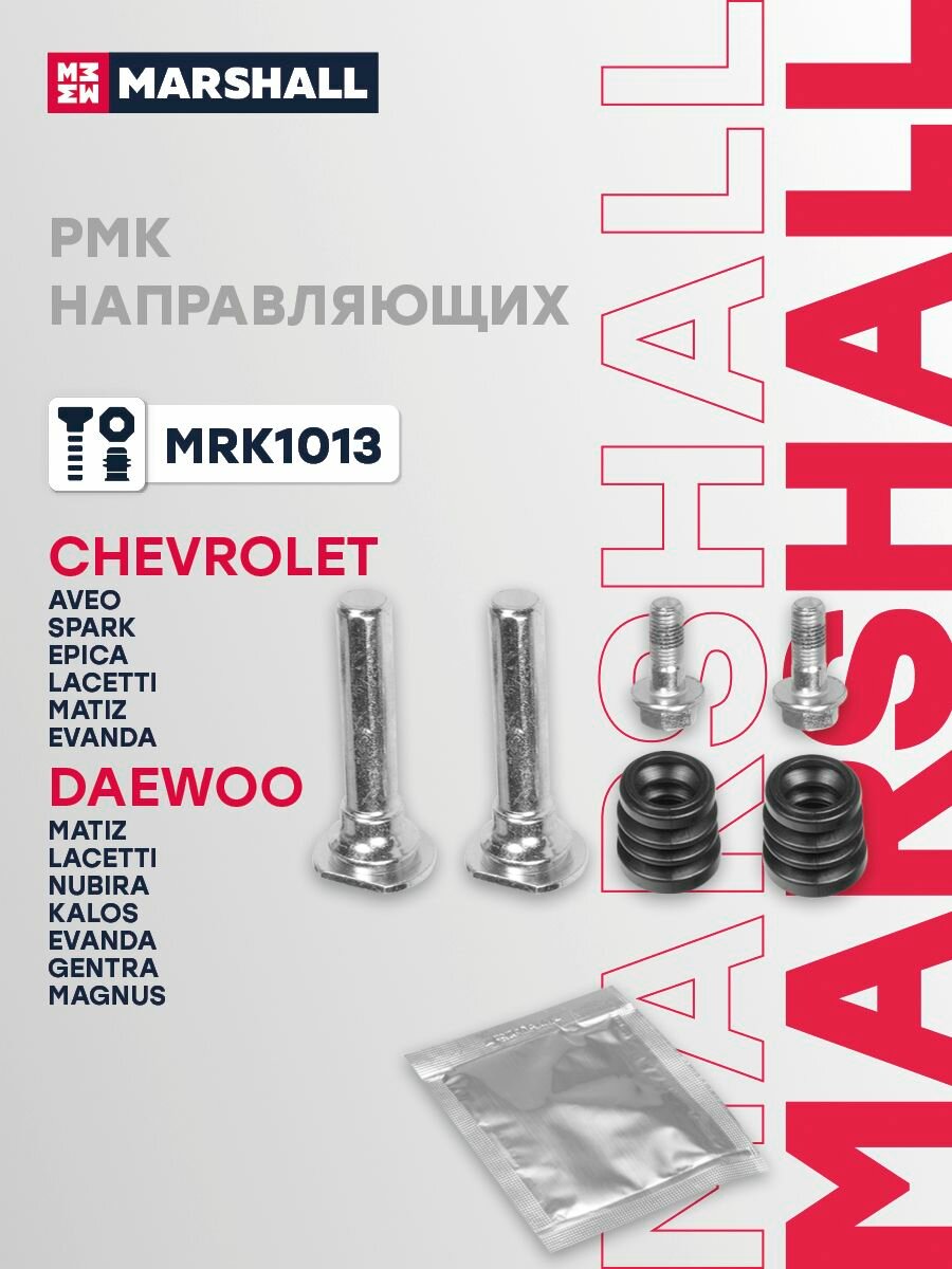 Ремкомплект направляющих суппорта Chevrolet Шевроле Aveo Авео, Epica Эпика, EVANDA, Lacetti Лачетти, Spark Спарк, Daewoo Дэу GENTRA, KALOS, MAGNUS, Matiz Матиз, NUBIRA