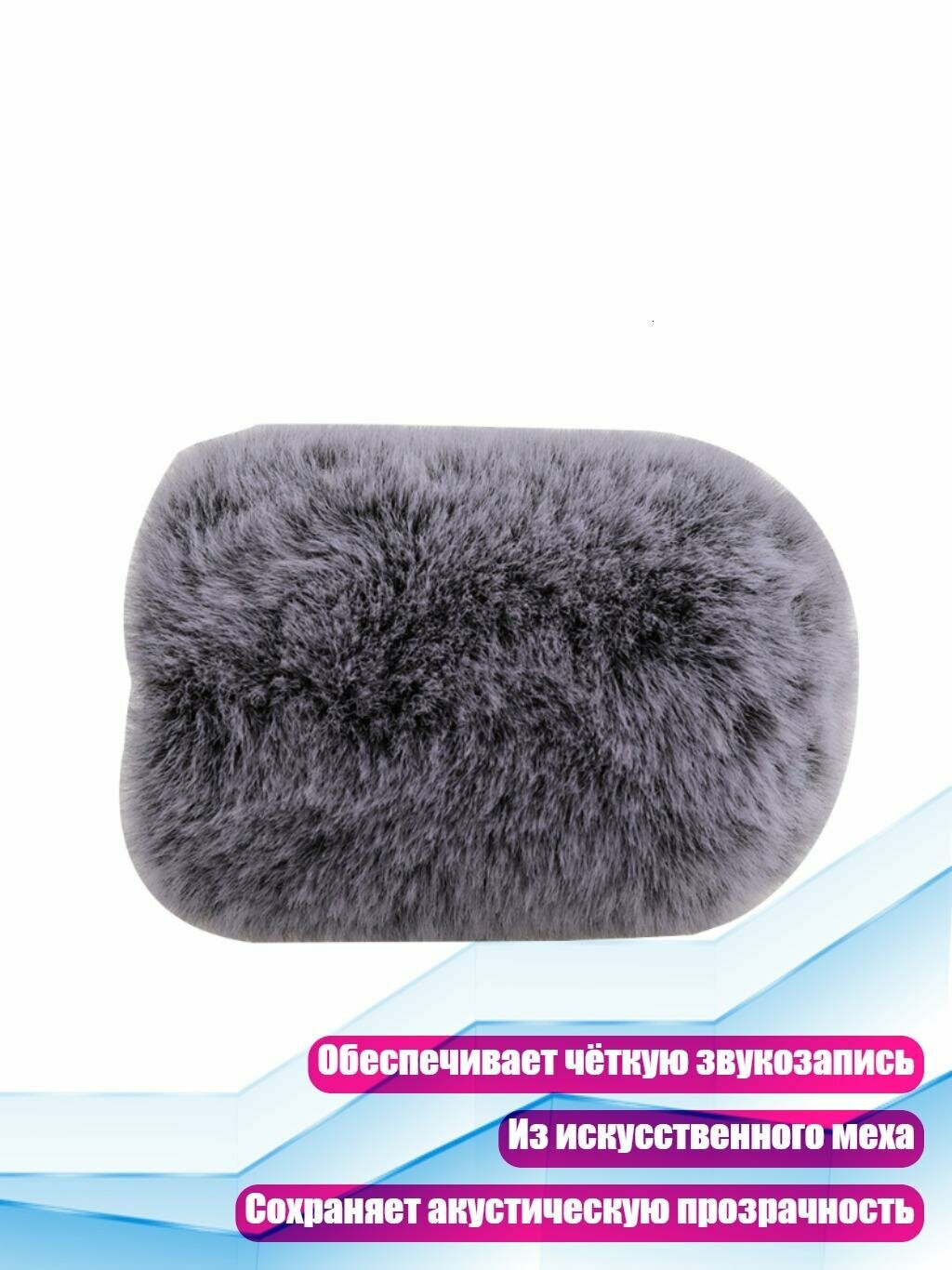 Фурри-ветрозащита для микрофона