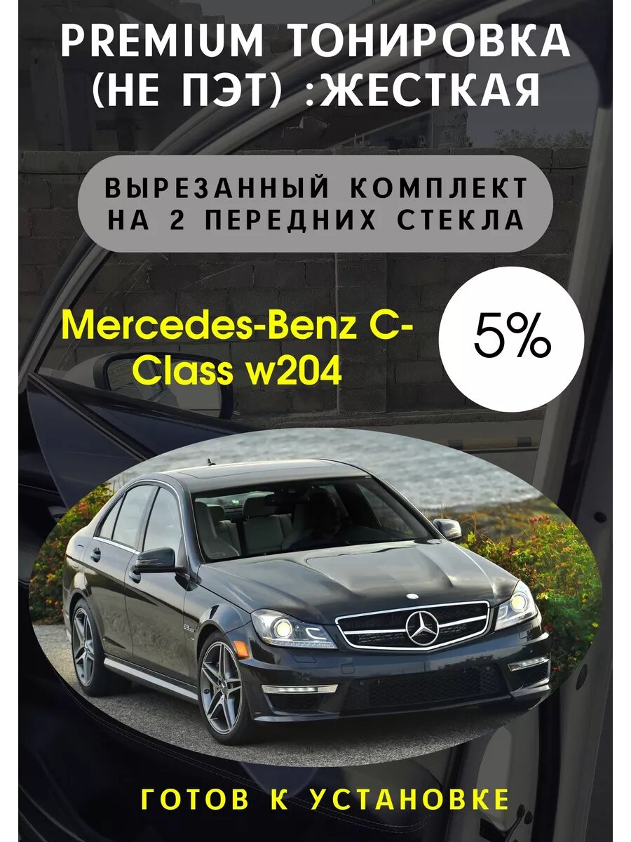 Жесткая тонировка Мерседес С-класс в204