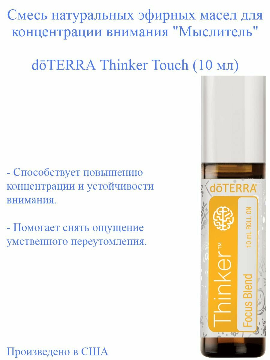 Смесь эфирных масел Мыслитель doTERRA Thinker, пр-во США doTERRA, 10 мл