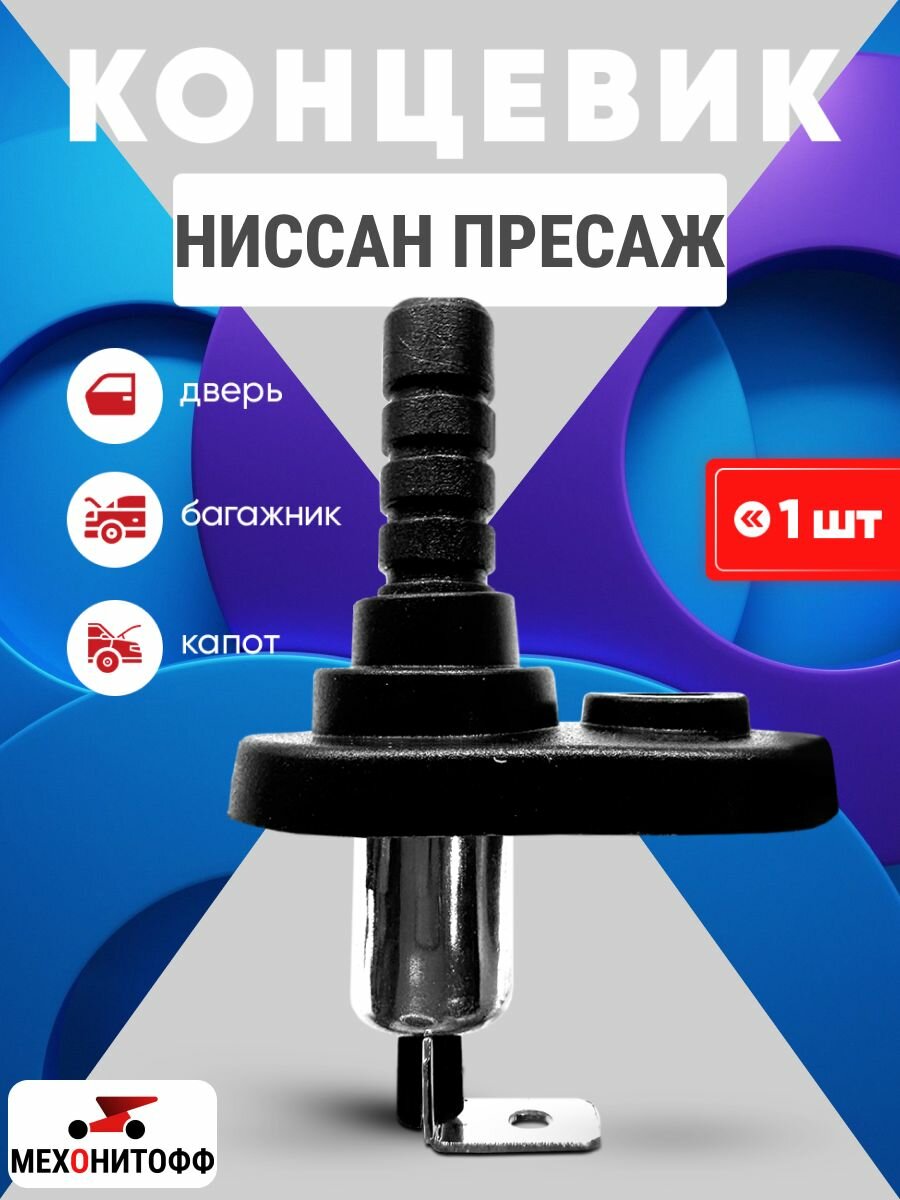 Концевик Ниссан Пресаж для сигнализации, двери, капота, багажника, 1 шт / Nissan Presage, Мехонитофф