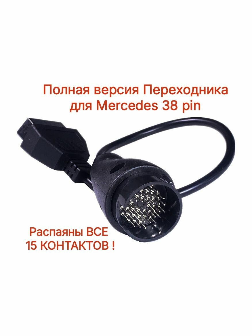 Адаптер Переходник Mercedes 38 pin на OBD2 16 pin (полный)