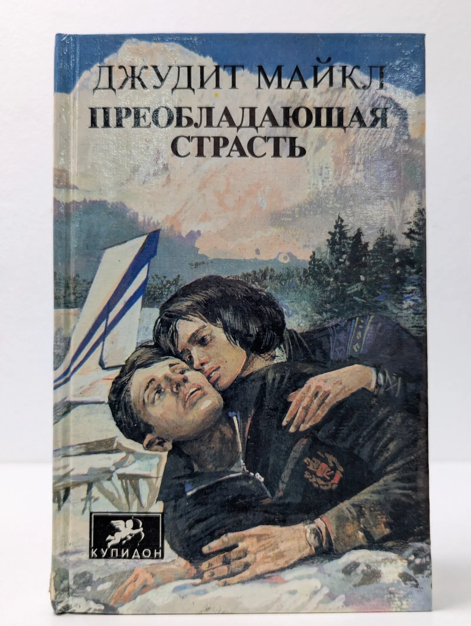 Преобладающая страсть. В 2 томах. Том 1 Майкл Джудит 1994