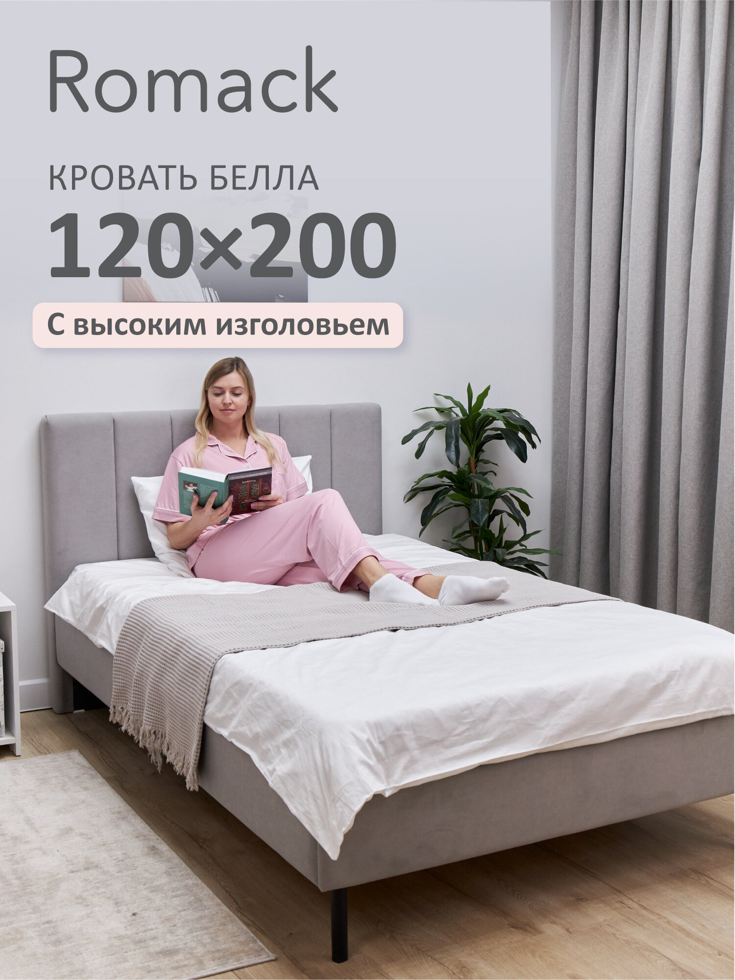 Кровать полутороспальная 120x200 Ромак Белла Серый пух с высоким изголовьем и ортопедическим основанием