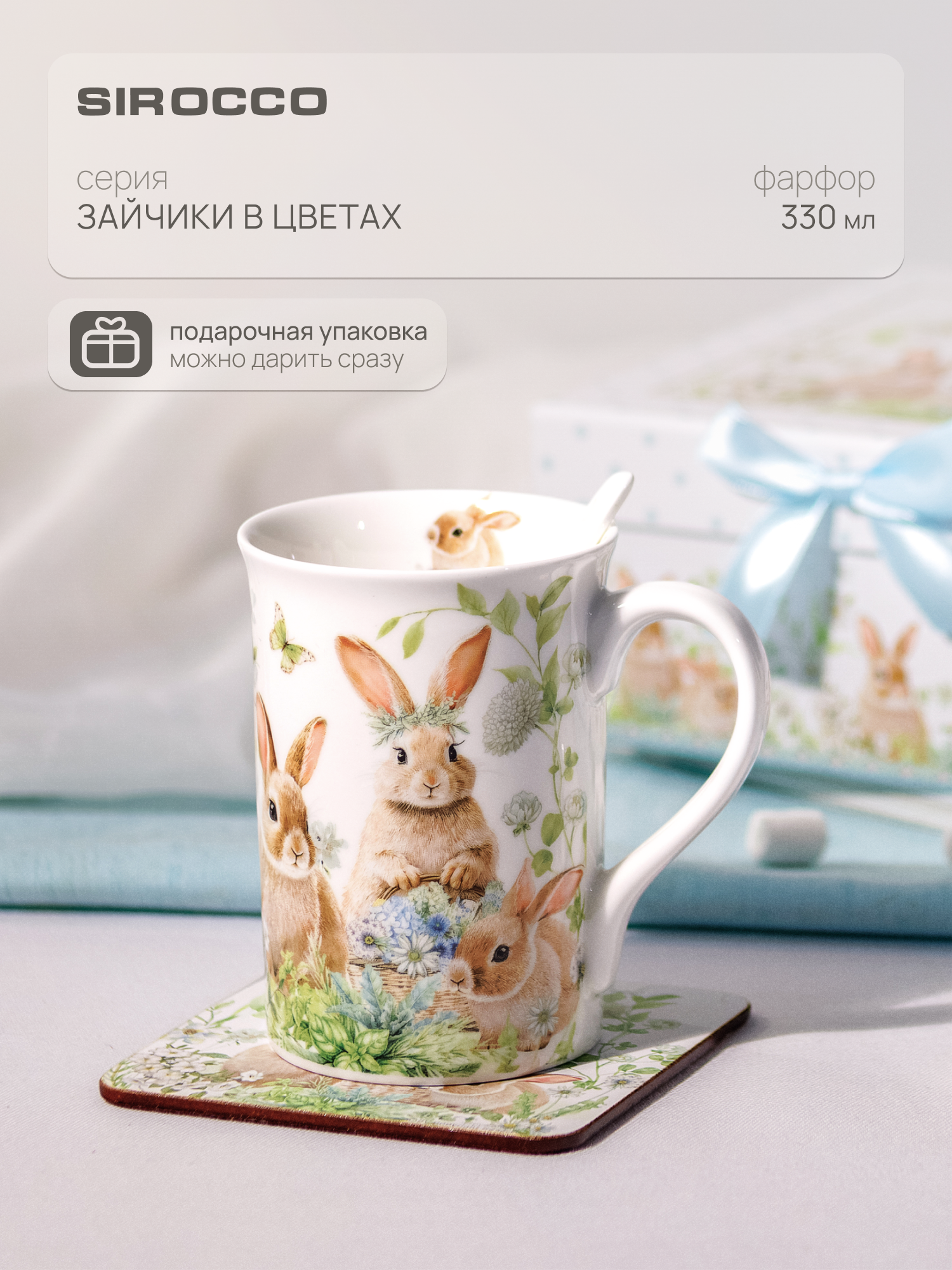 Кружка для чая и кофе SIROCCO "зайчики В цветах" 330 мл с подставкой и ложечкой