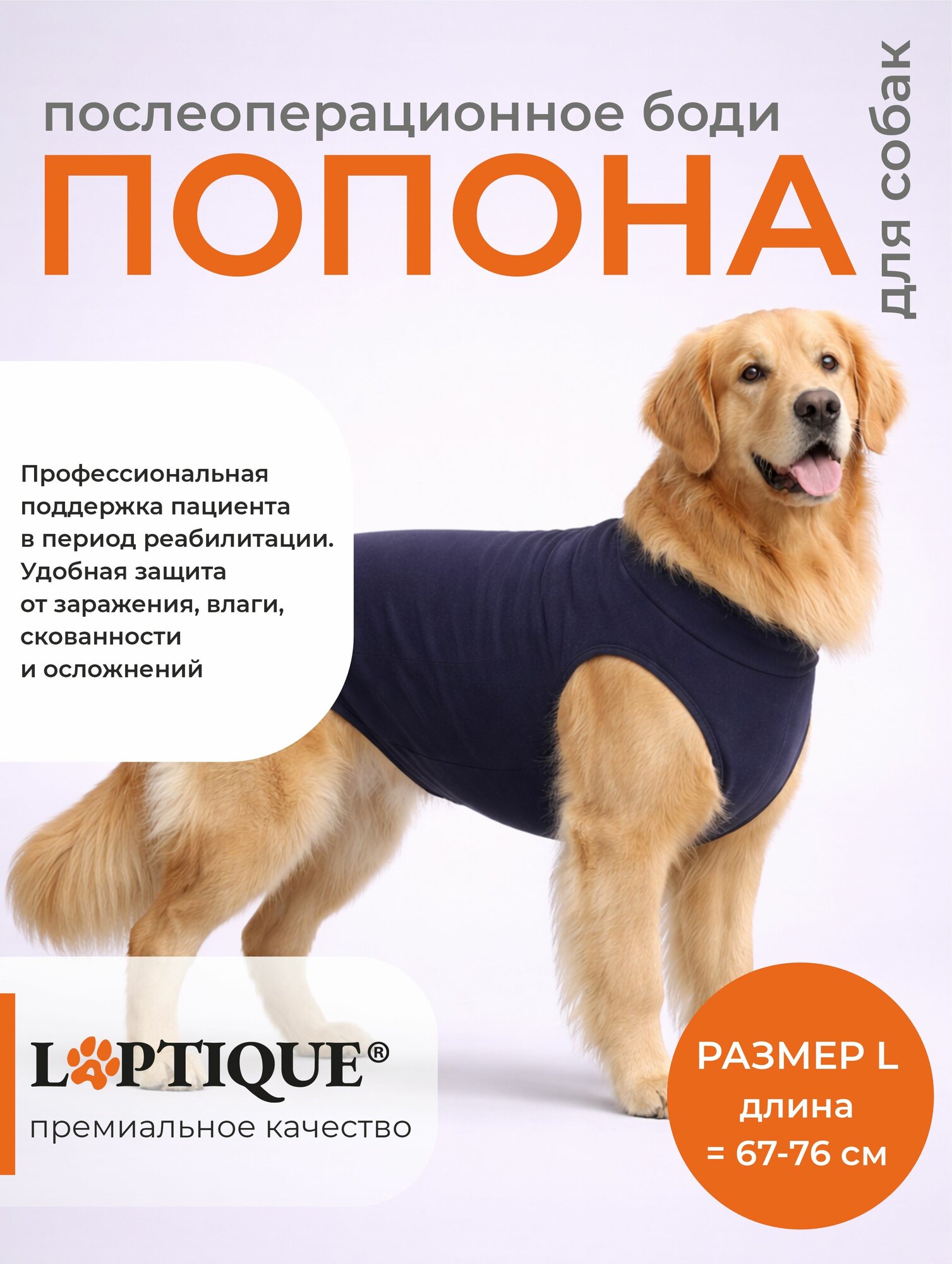 Послеоперационная попона (боди) для собак Laptique, L с анатомической посадкой