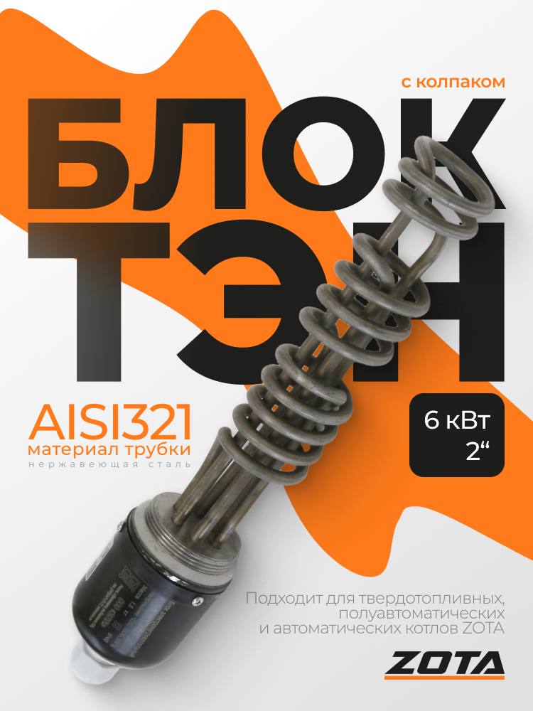 Блок ТЭН ZOTA, нержавеющая сталь,6 кВт, резьба 2", для котла, с колпаком