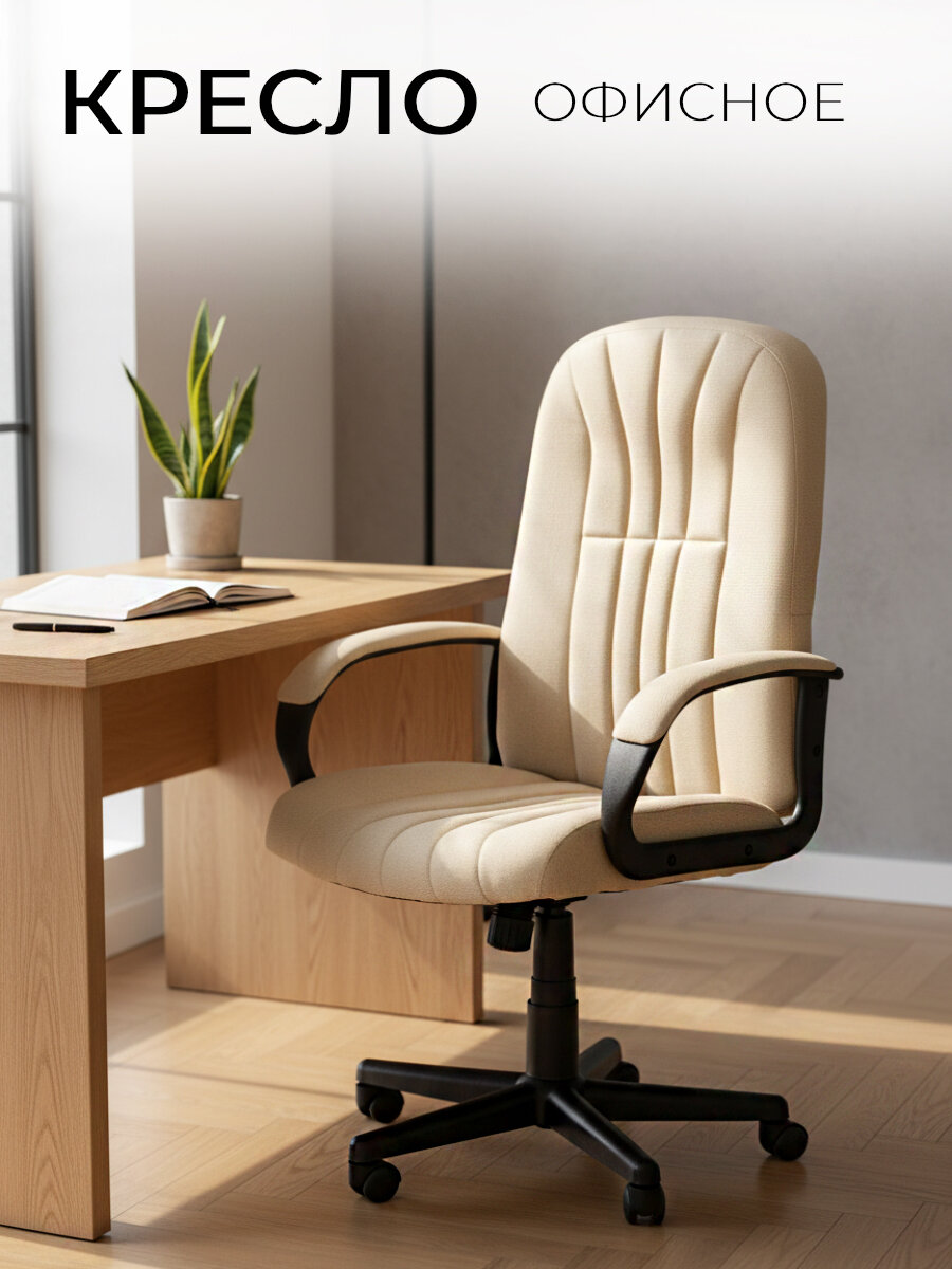 Симпл-Офис Кресло руководителя UT-C181, бежевый, для дома, школы и офиса