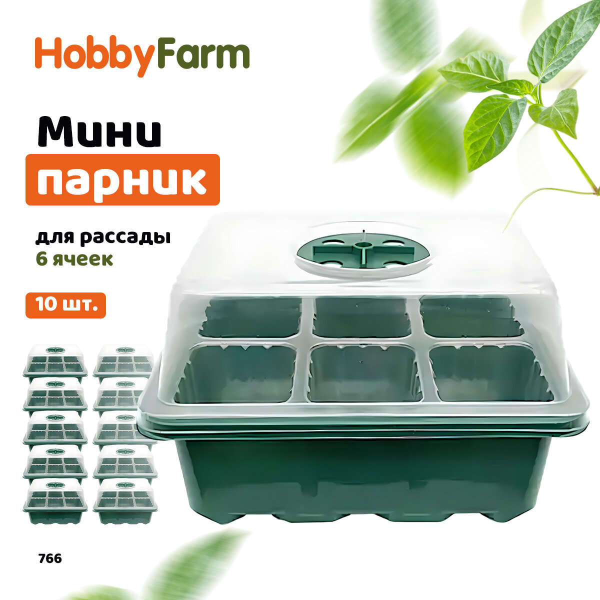 Мини парник для рассады HobbyFarm, 6 ячеек, 10 шт, инструмент для посадки 2 шт; таблички для надписей 10 шт