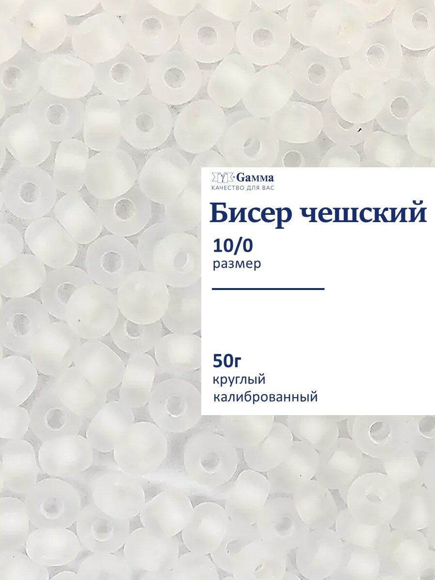 Бисер чешский 10/0 50г Gamma круглый E200 прозрачный мат. (38302)