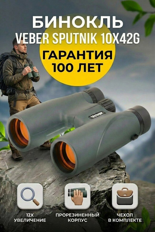 Бинокль Veber SPUTNIK 10х42G