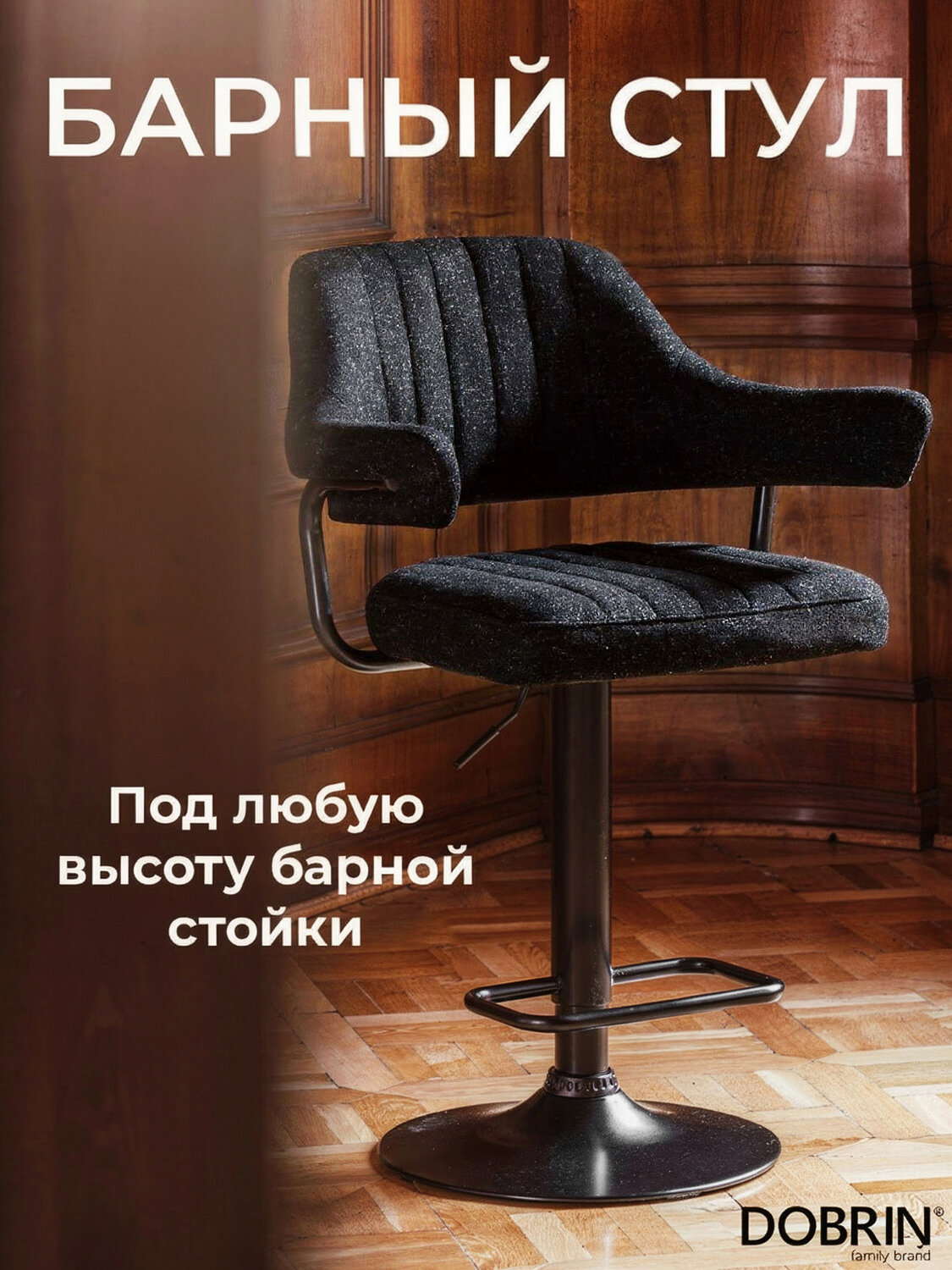 Стул барный DOBRIN CHARLY BLACK, LM-5019_BlackBase, черный твид (LEO18)