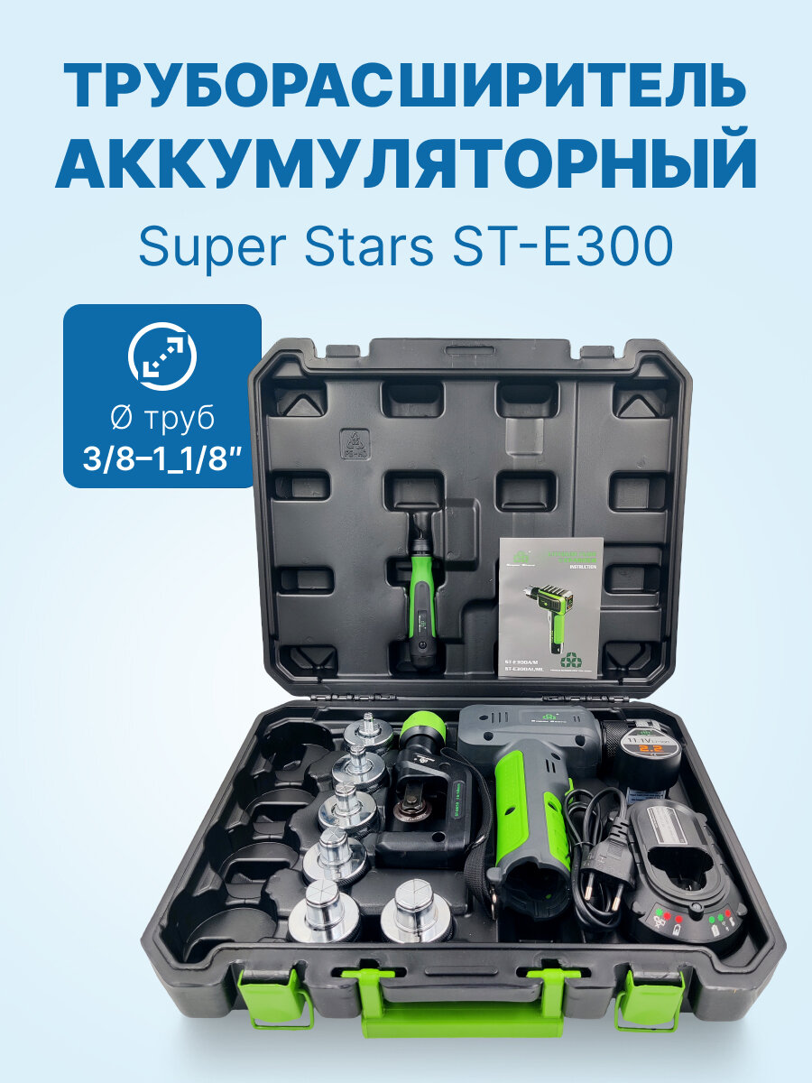 Труборасширитель аккумуляторный Super Stars ST-E300 (3/8", 1/2", 5/8", 3/4", 7/8", 1",1_1/8"; труборез ST-650, риммер ST-207)