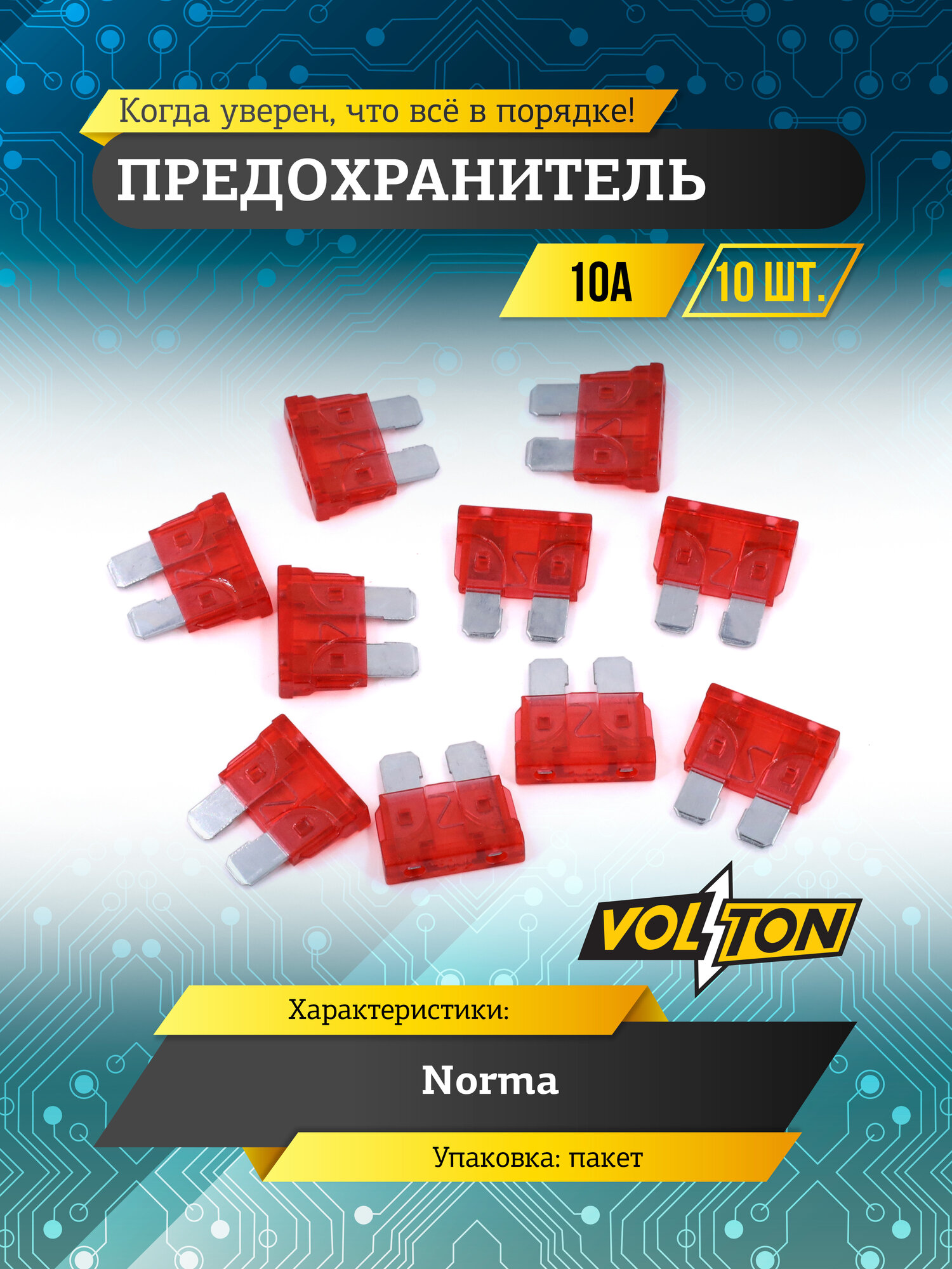 Предохранитель картриджный VOLTON 10А VLT12011-10A, NORMA, 10 шт.
