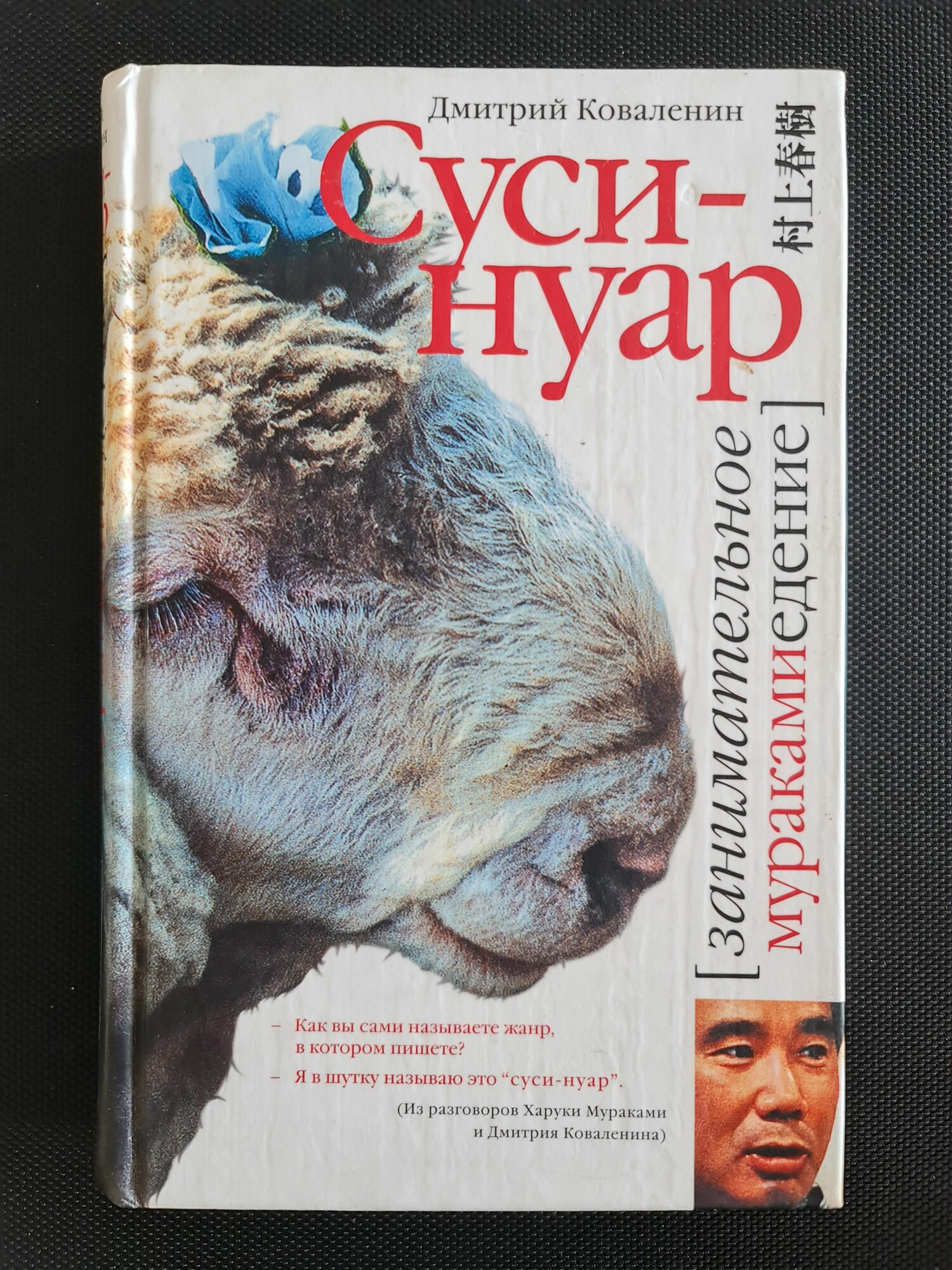 Редкая книга Д. Коваленин - Суси-нуар. Занимательное муракамиедение, 2004 г.