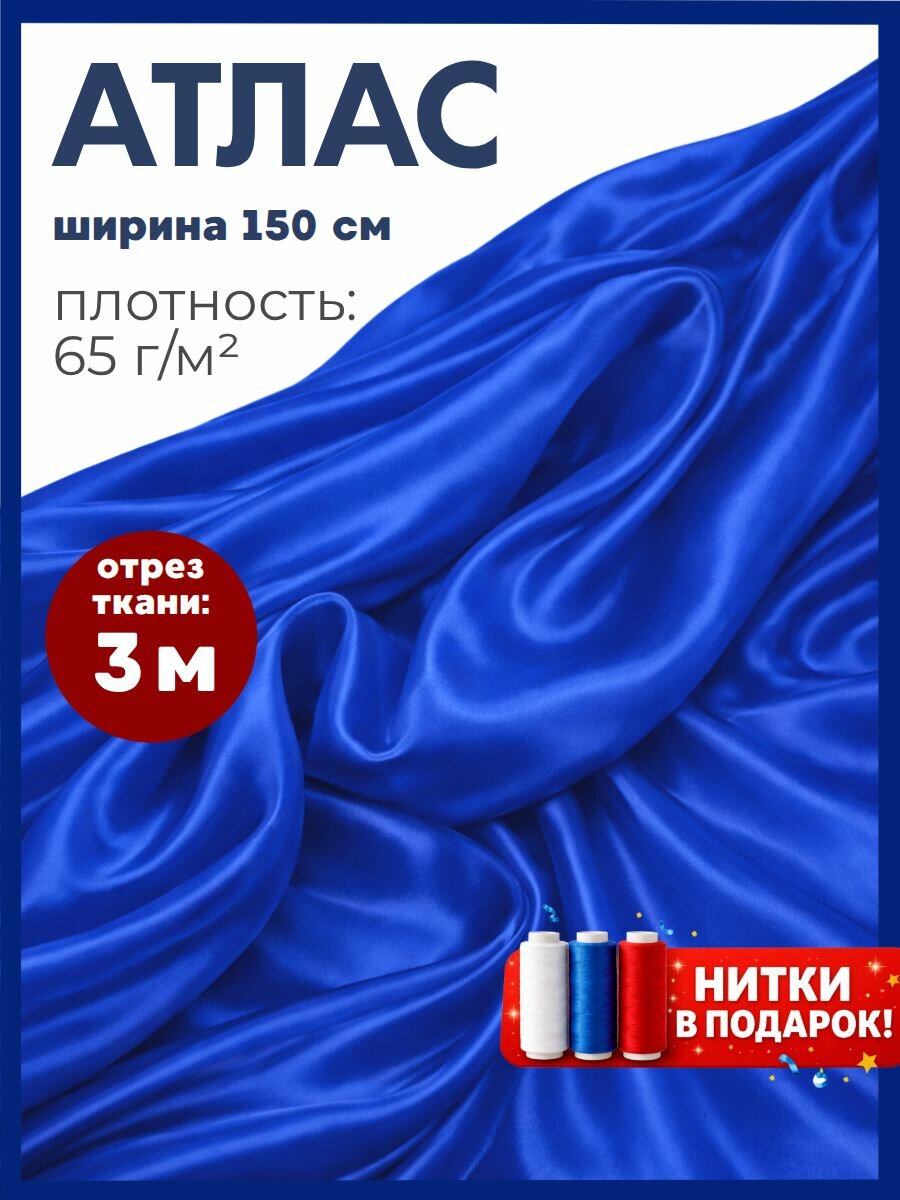 Ткань Атлас сатин, цв. василек, пл. 80 г/м2, ш-150 см, отрез 3 метра