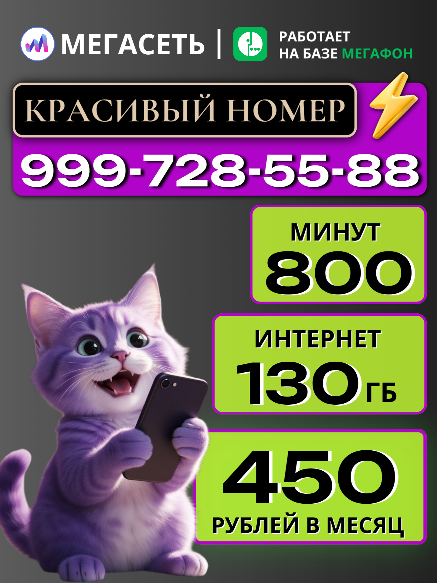 Сим карта Красивый номер телефона на базе Мегафон/ Мегасеть 450 руб/месяц