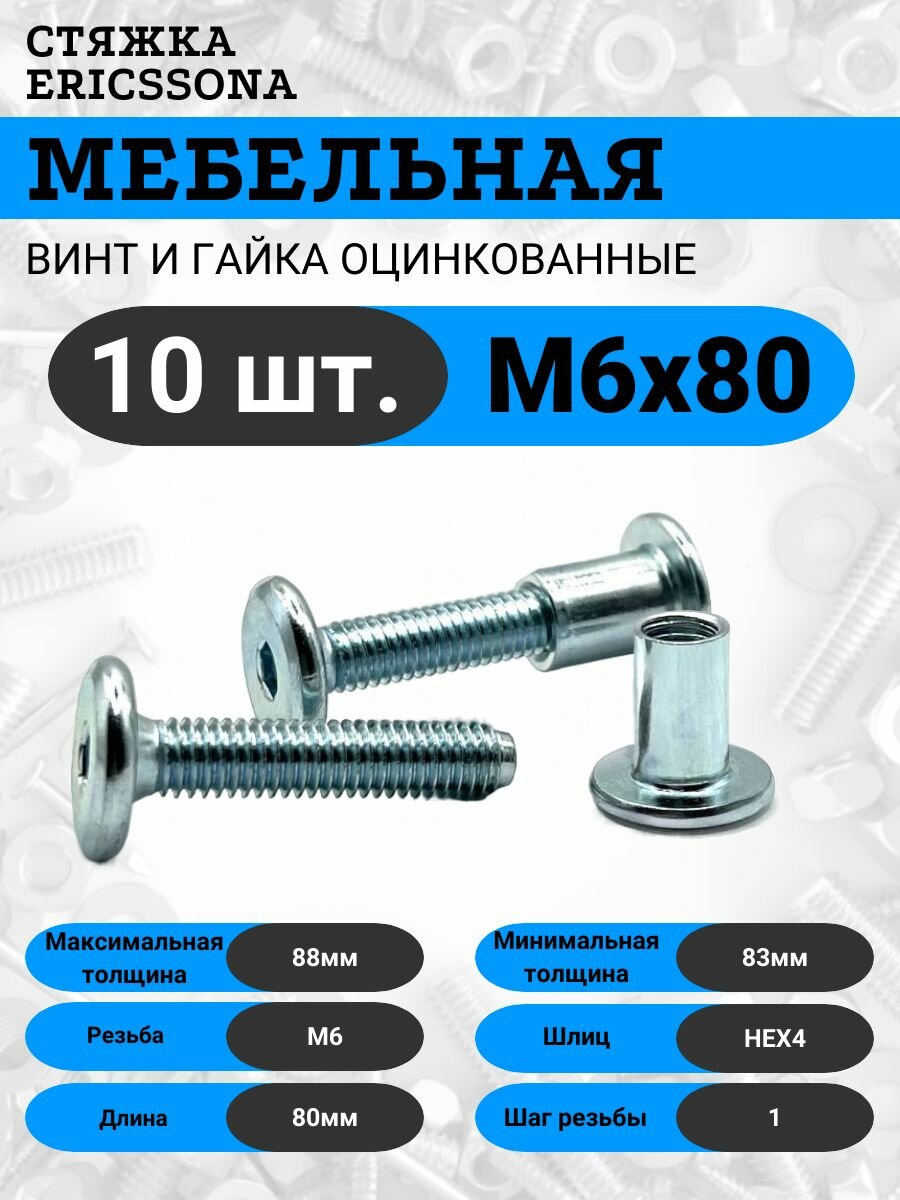 Стяжка мебельная М6х80, винт ART7420 и гайка ERICSSONA М6, 10 шт.