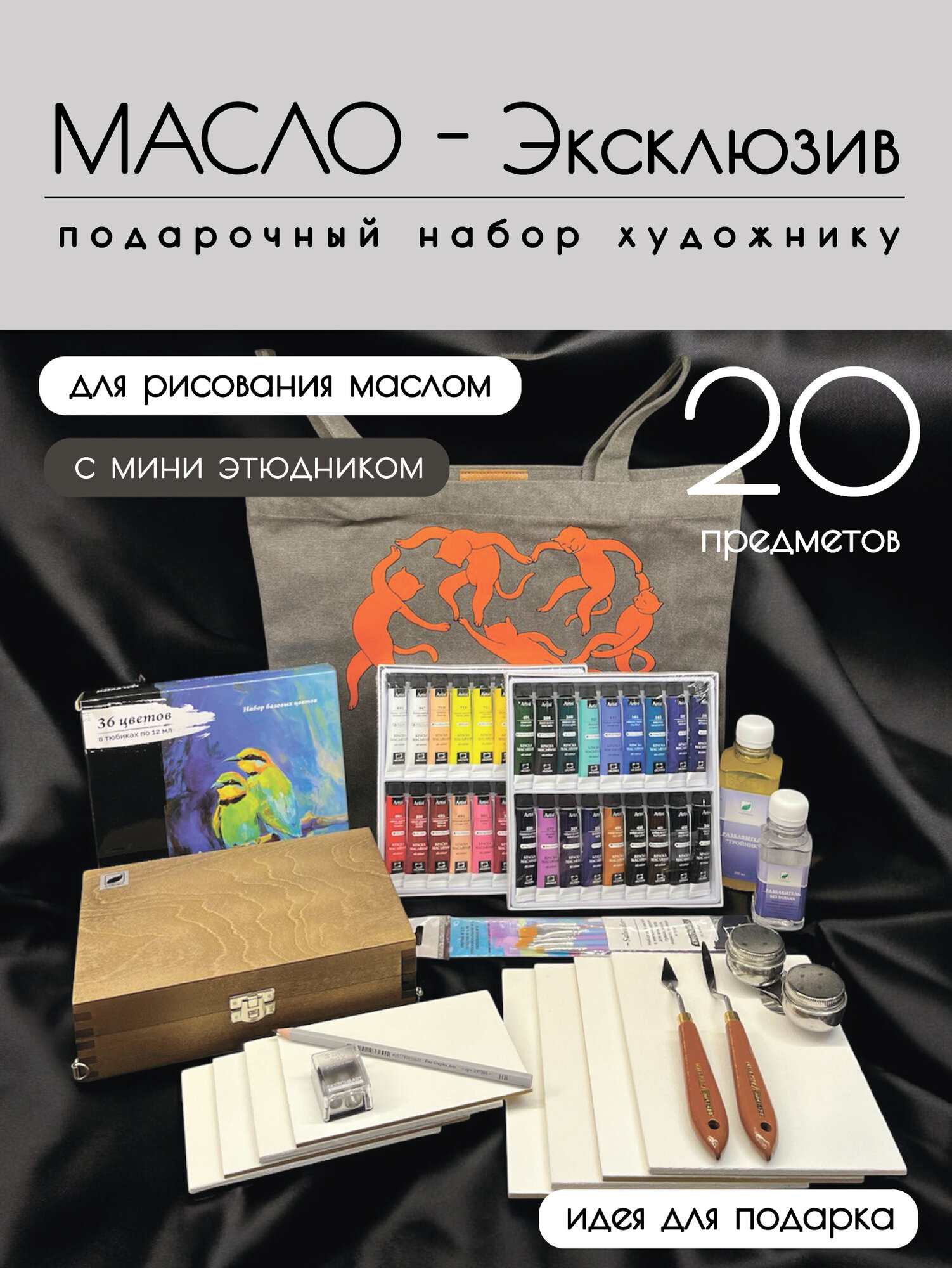 Подарочный набор художнику Малевичъ "Масло - Эксклюзив", 20 предметов