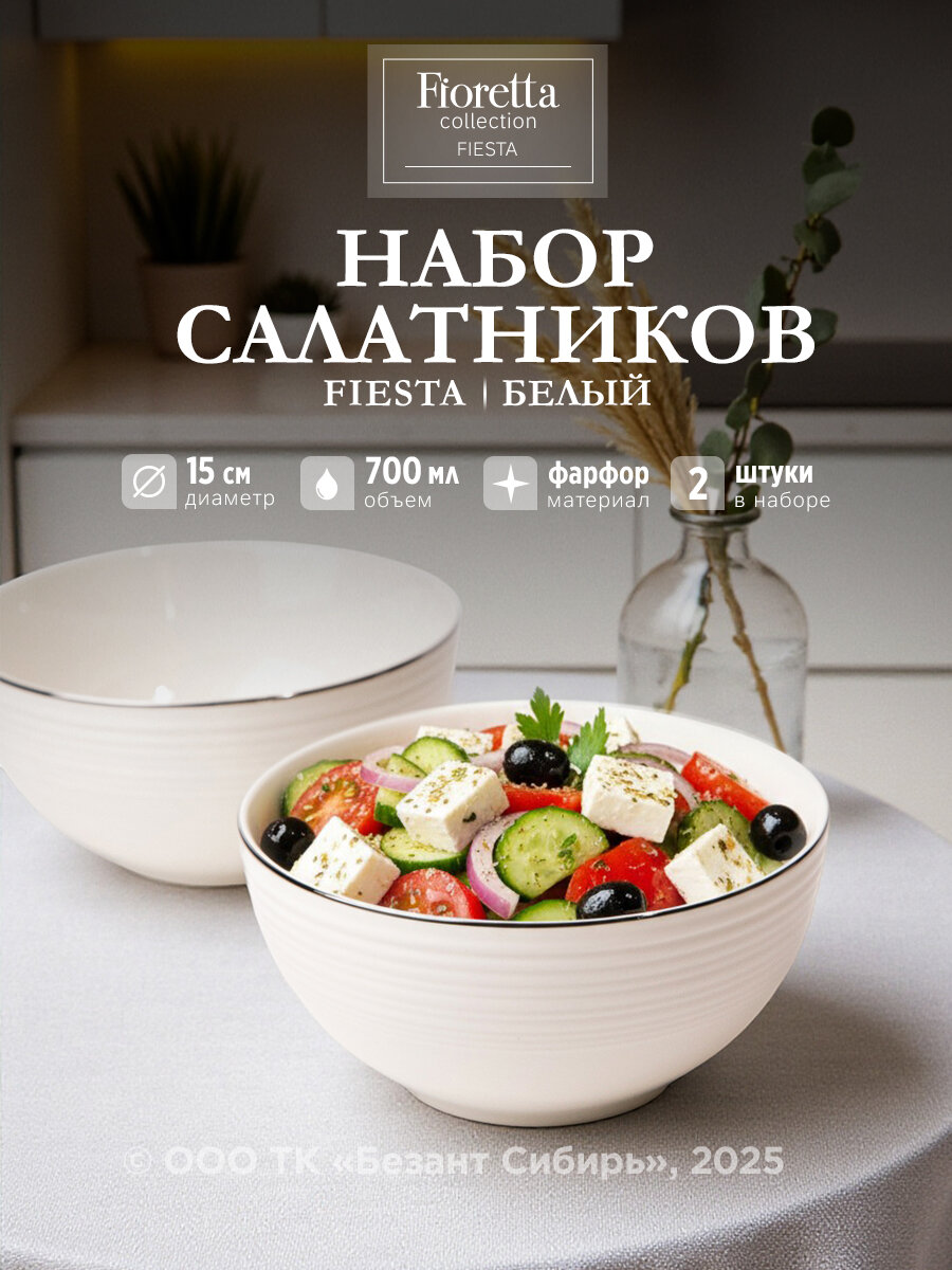 Набор салатников FIESTA белый 15см 2шт