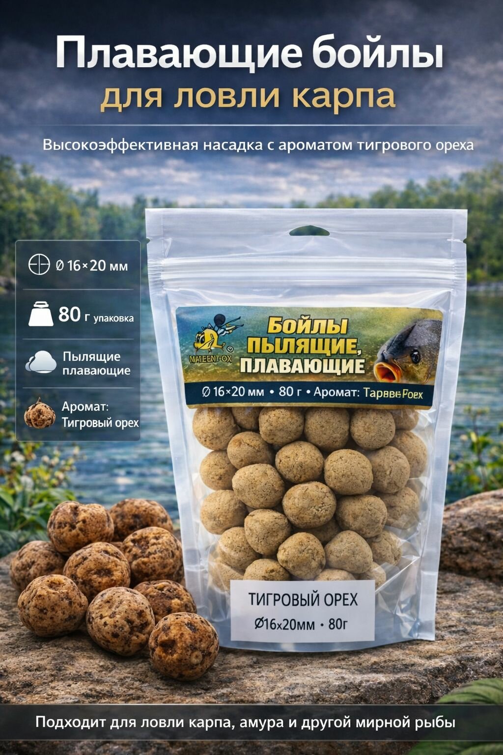 Бойлы пылящие, плавающие - Тигровый орех 80гр, d-16х20мм