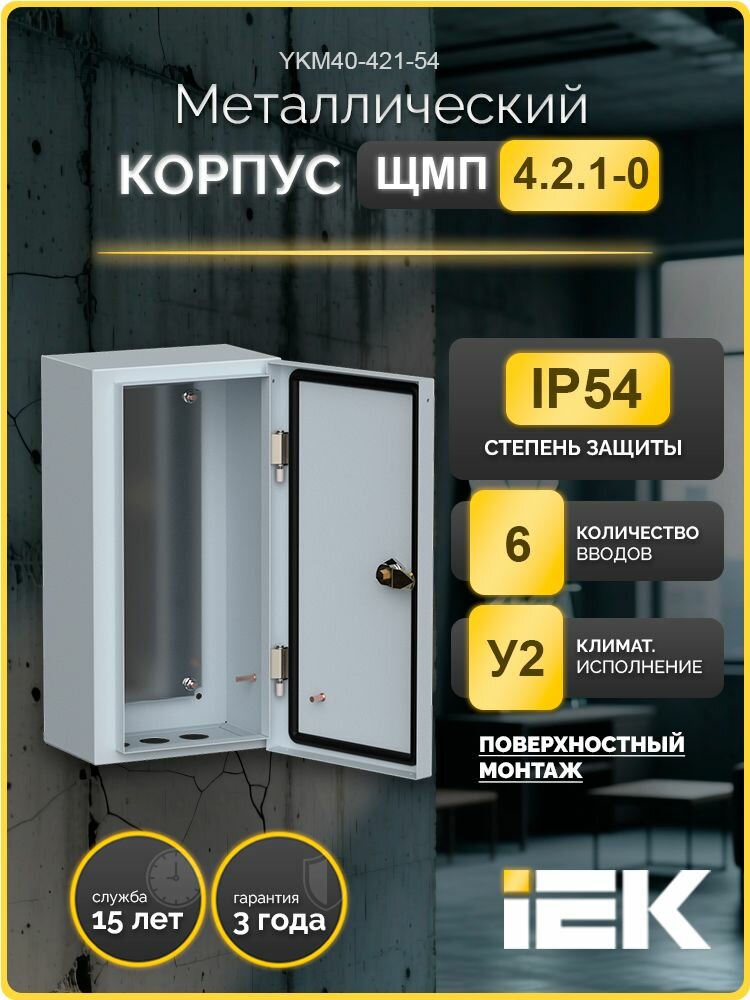 Корпус металлический ЩМП-4.2.1-0 (400х210х150мм) У2 IP54 IEK