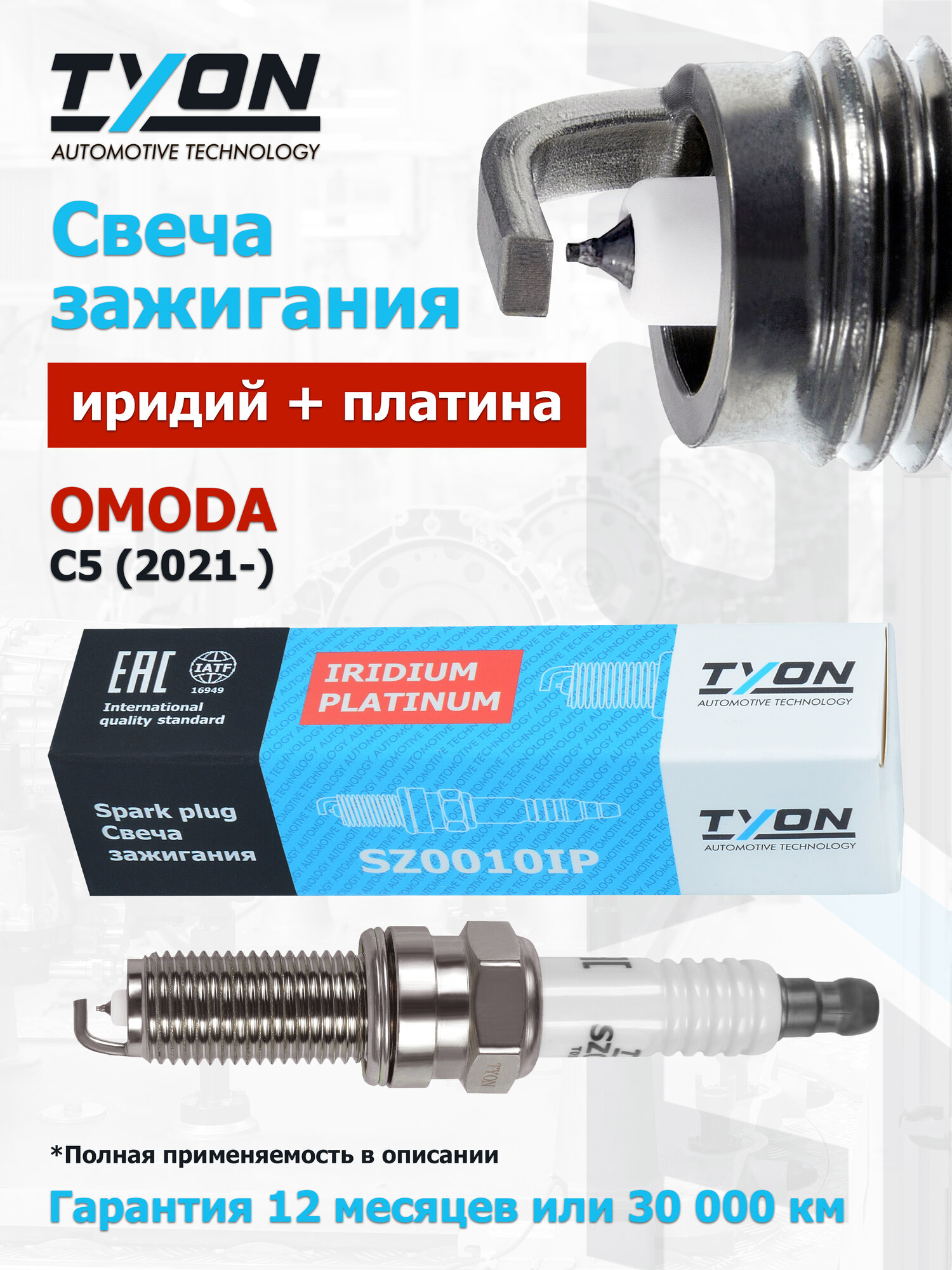 Свеча зажигания OMODA C5 (2021-) Омода с5 Иридиевые Платиновые OEM F4J163707010, 8460015086, F4J203707010, B019924