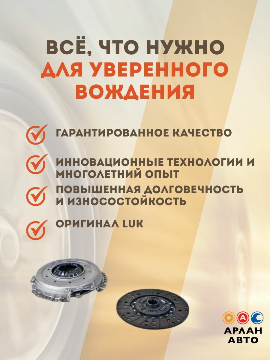 Комплект сцепления LuK 625 2339 09 для УАЗ 3160, Хантер, Буханка / Двигатель УМЗ 2.9 (417/421) / 254 мм (Без выжимного)