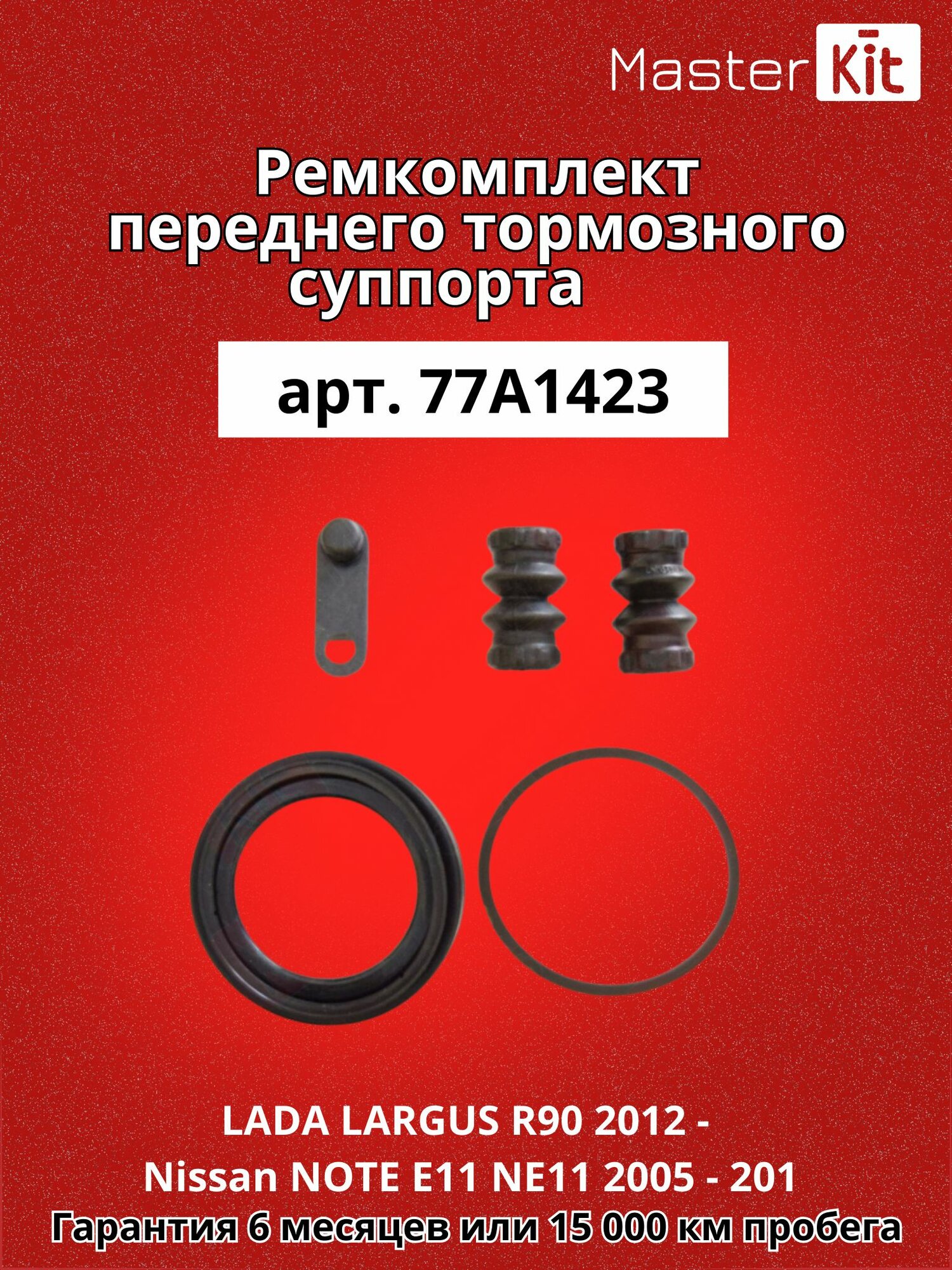Ремкомплект переднего тормозного суппорта под поршень D 54 мм LADA LARGUS R90 2012 - Nissan NOTE E11 NE11 2005 - 2014 MasterKit арт. 77A1423