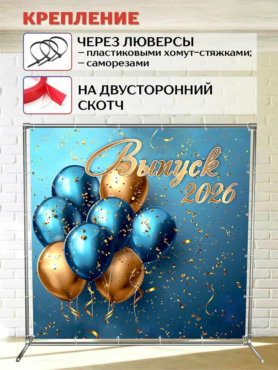 Фотозона баннер "Выпуск 2026", сине-золотые шары, 150х150 см