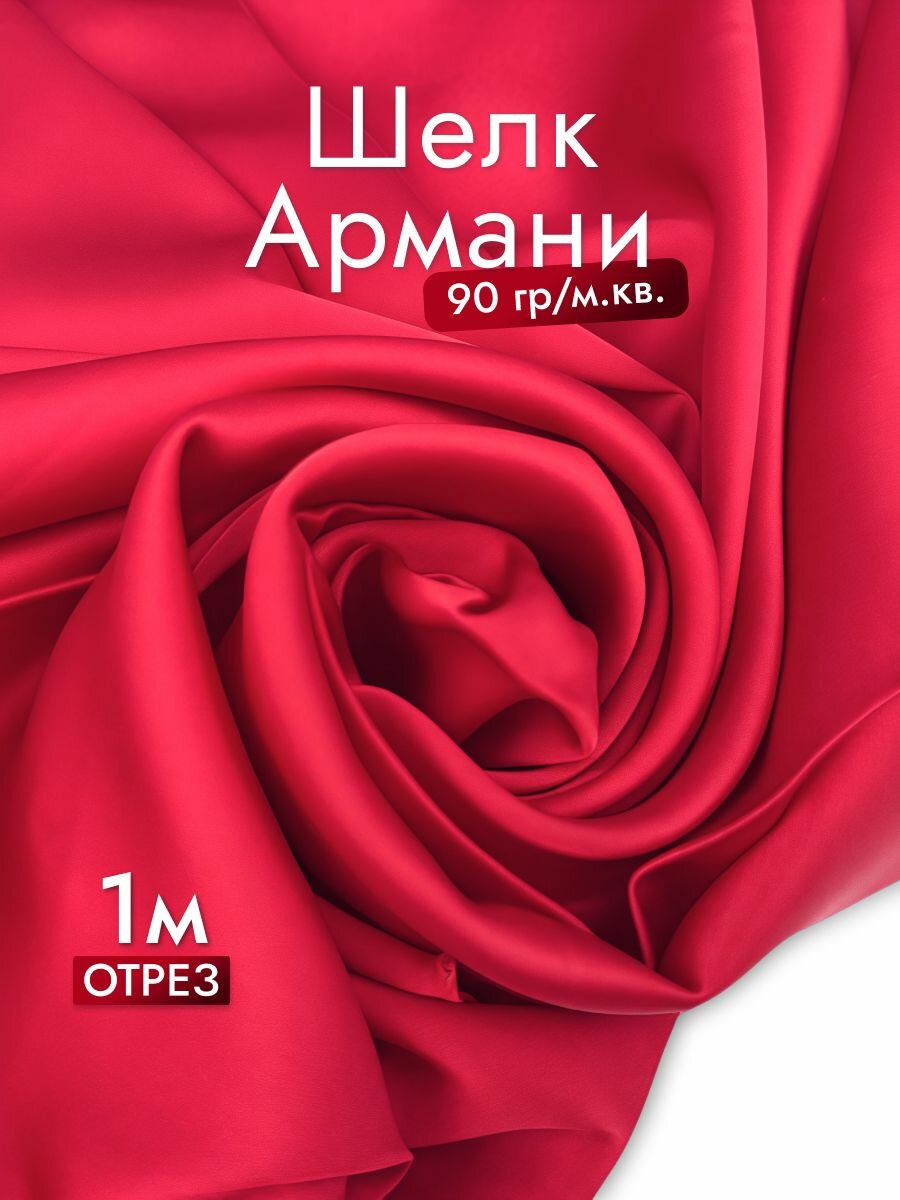 Ткань Шелк Армани, цвет Красный, отрез 1м*140см, 90 гр./м. кв.