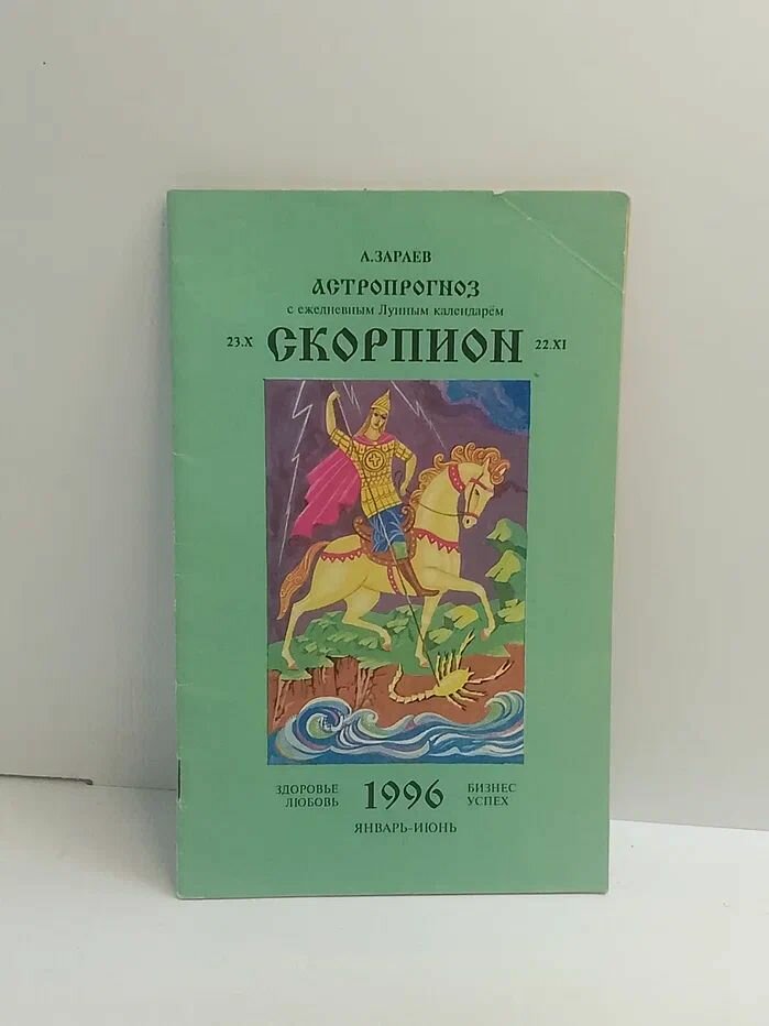 Астропрогноз по знакам зодиака. Скорпион. Январь-июнь 1996