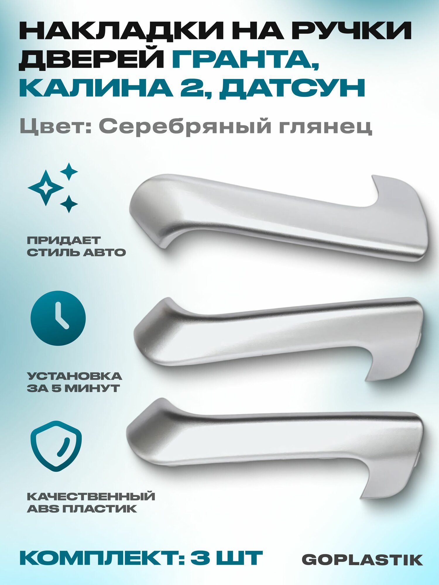 Накладки на внутренние ручки Серебристые, комплект 3 шт Гранта, Гранта ФЛ, Калина 2, Датсун / Облицовки ручек дверей Серебро, Серебряный глянец