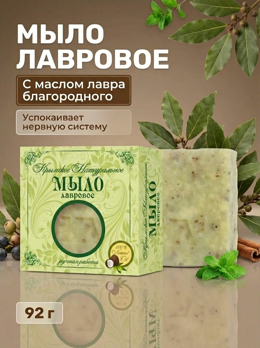 Мыло Лавровое натуральное с эфирным маслом лавра, облепихой и голубой глиной, 92 г