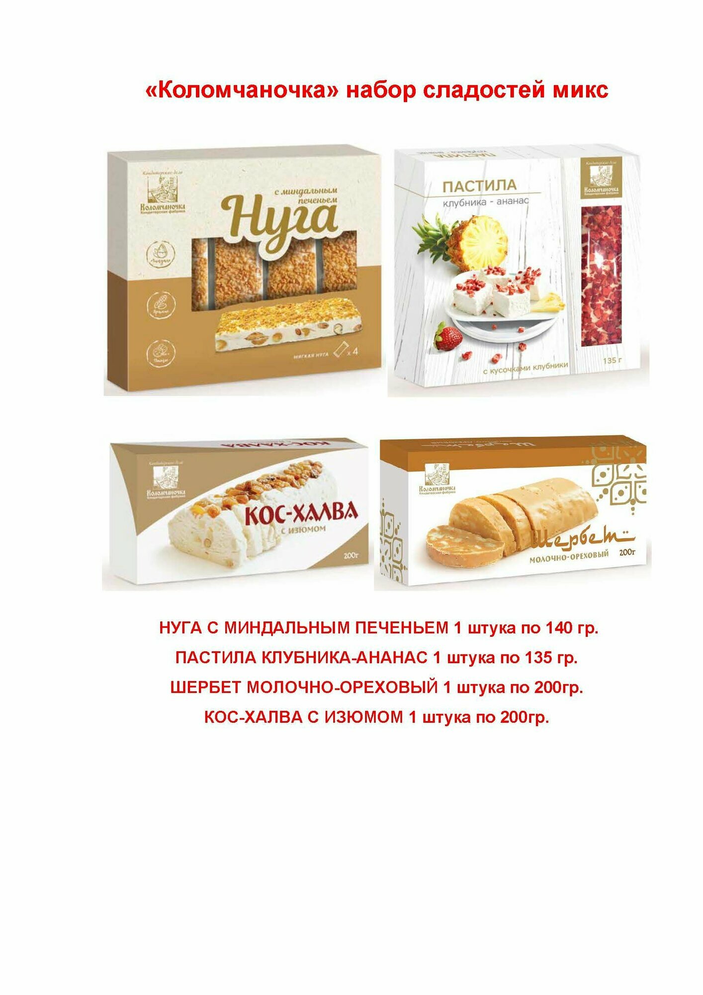 Набор "Коломчаночка". Пастила клубника-ананас 1х135гр. Нуга с миндальным печеньем 1х140гр. Кос-халва 1х200гр. Молочно-ореховый щербет 1х200гр.