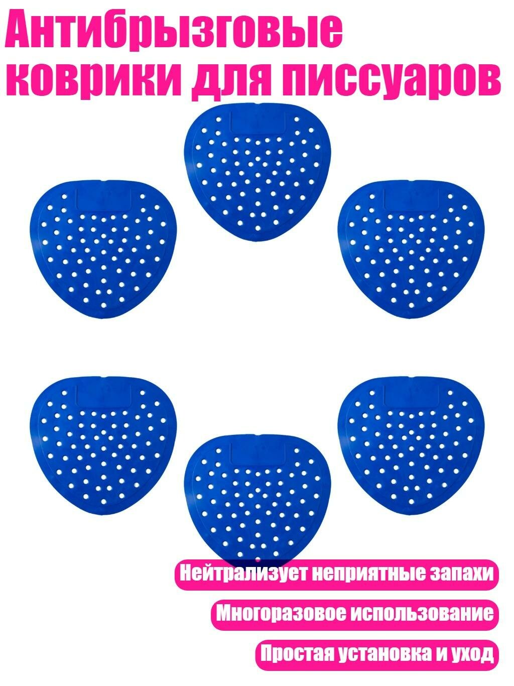 Антибрызговые коврики для писсуаров, Синий