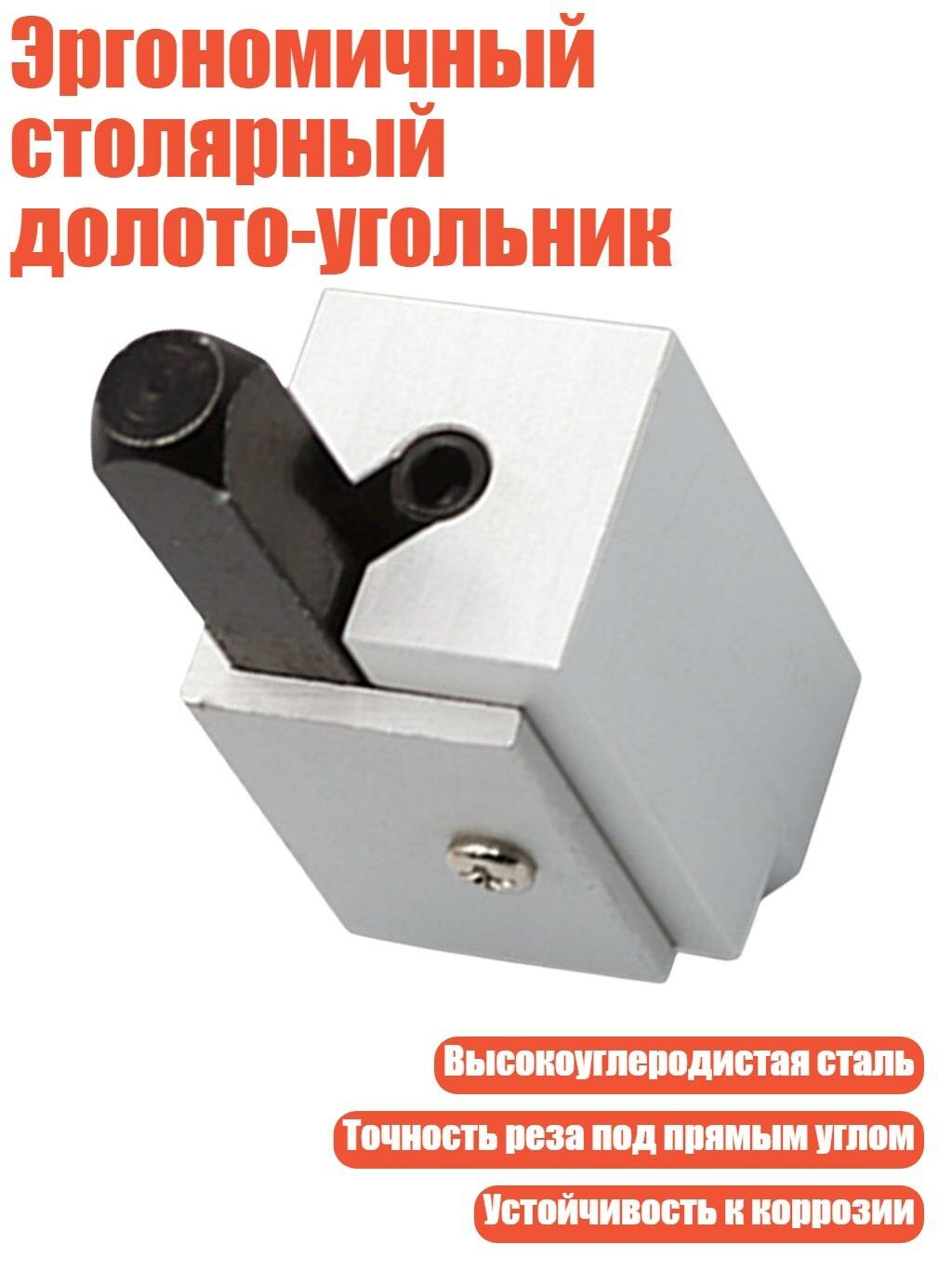 Эргономичный столярный долото-угольник, Серебро