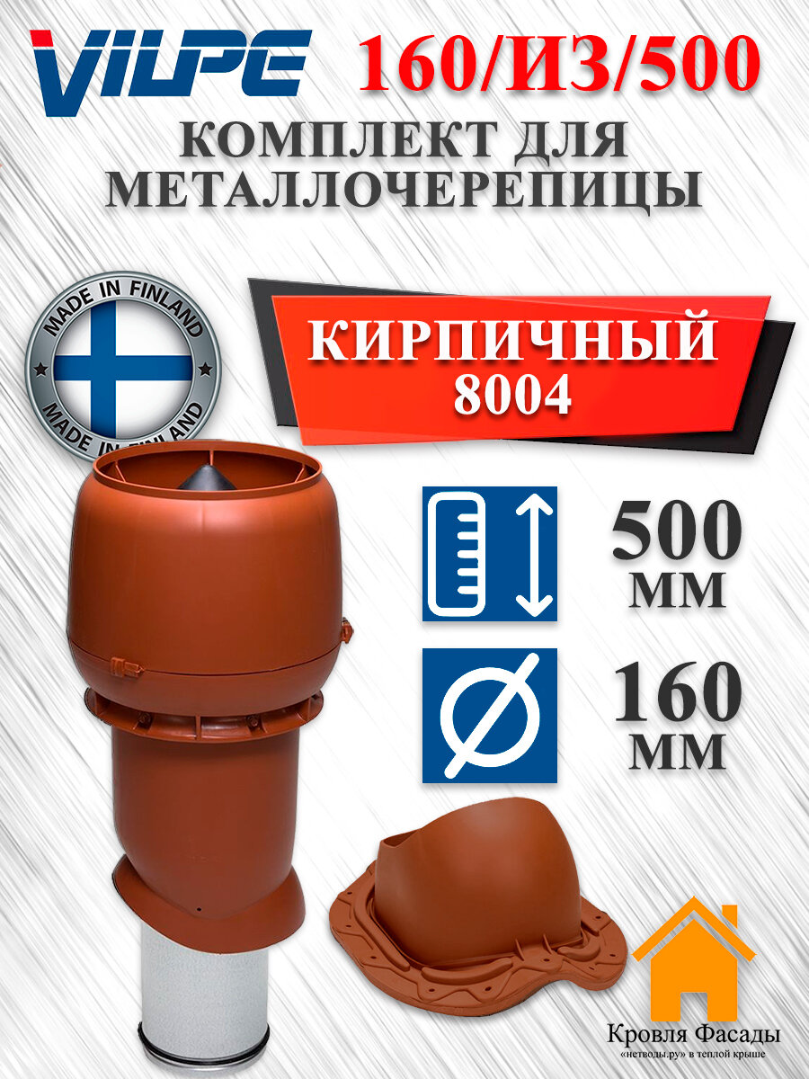 Комплект вентиляционного выхода Vilpe 160/из/500 для металлочерепицы Кирпичный