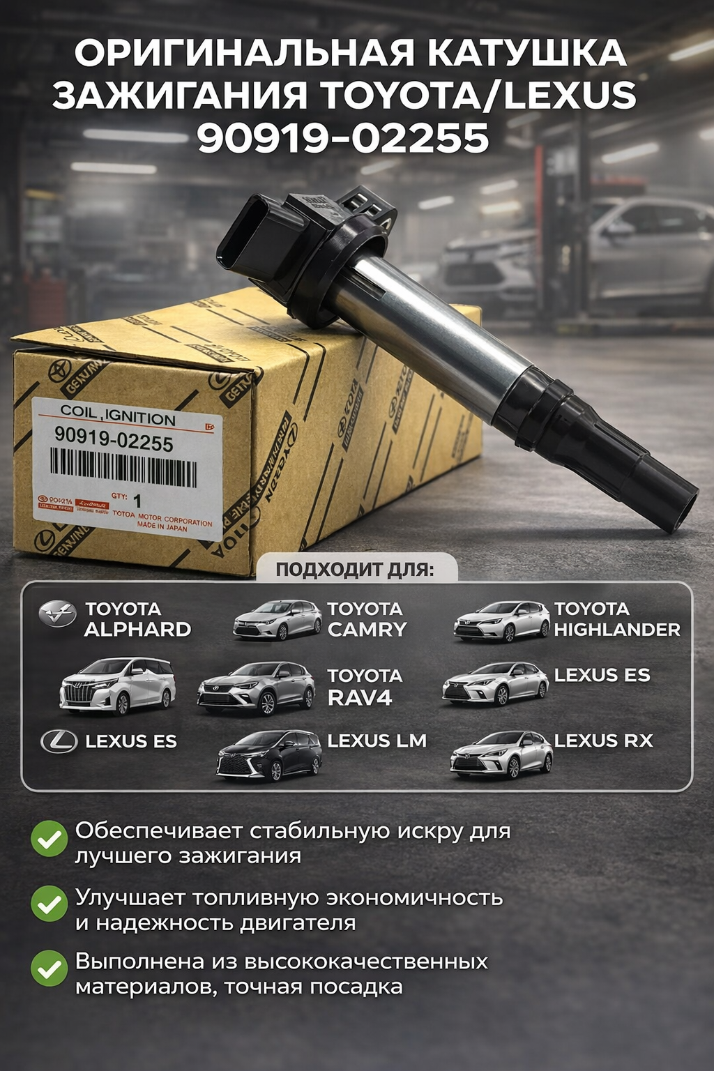 Катушка зажигания 90919-02255 Подходит: Toyota Alphard, Camry, Highlander, RAV4, Lexus ES, LM, RX