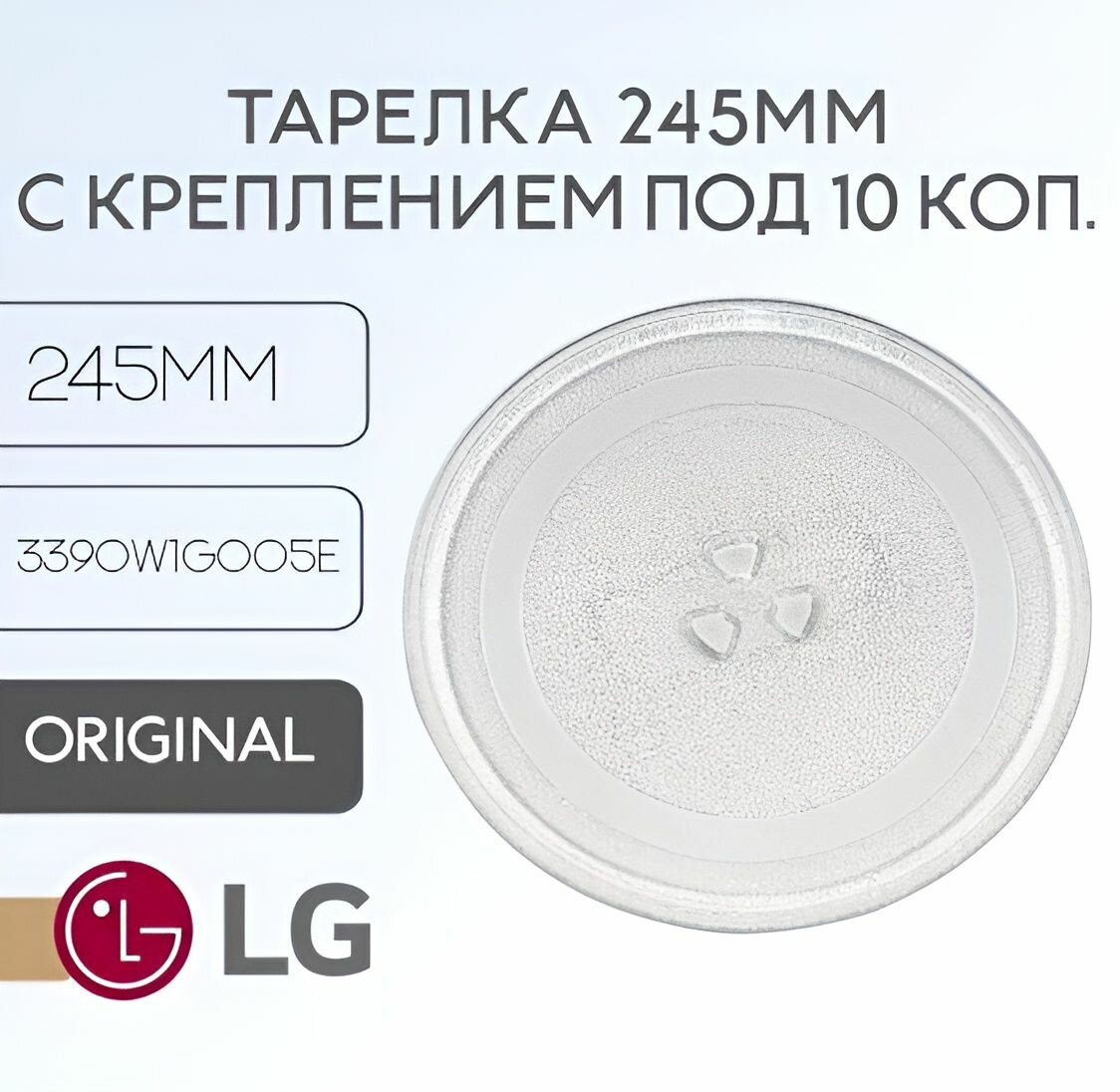 Тарелка 245мм с креплением 10 копеек для микроволновки LG, Panasonic, Candy, LERAN, 3390W1G005E
