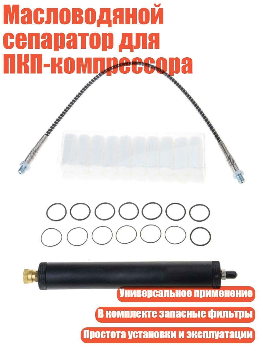 Масловодяной сепаратор для ПКП-компрессора, Серебро