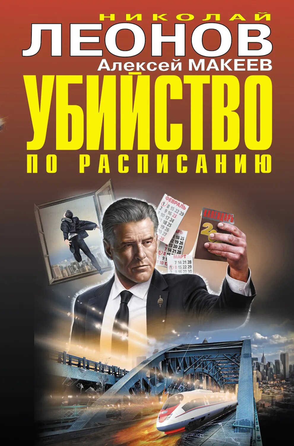 Убийство по расписанию [Цифровая книга]
