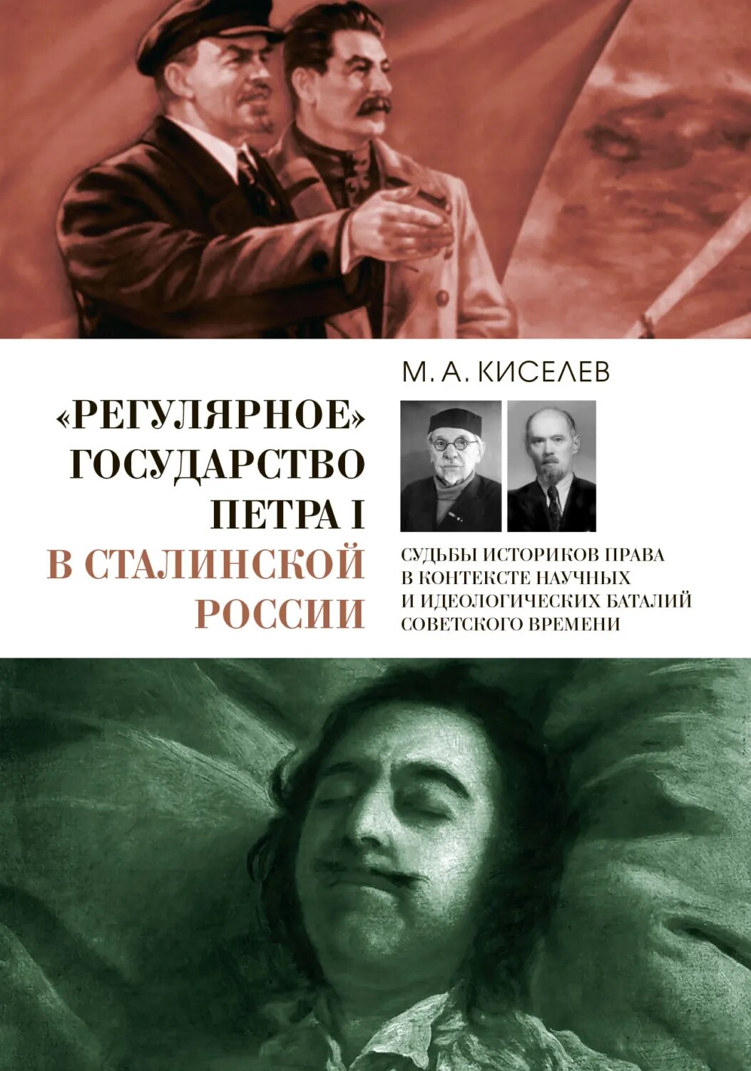 «Регулярное» государство Петра I в сталинской России. Судьбы историков права в контексте научных и идеологических баталий советского времени [Цифровая книга]