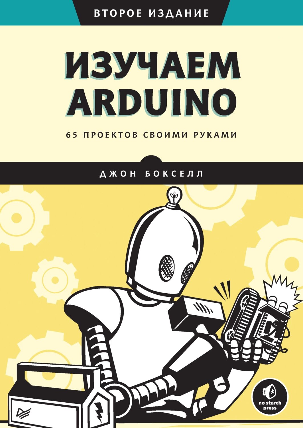 Изучаем Arduino. 65 проектов своими руками [Цифровая книга]
