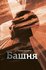 Башня [Цифровая книга]