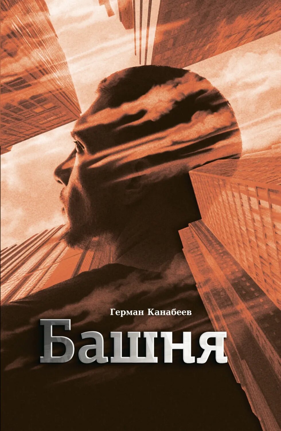 Башня [Цифровая книга]