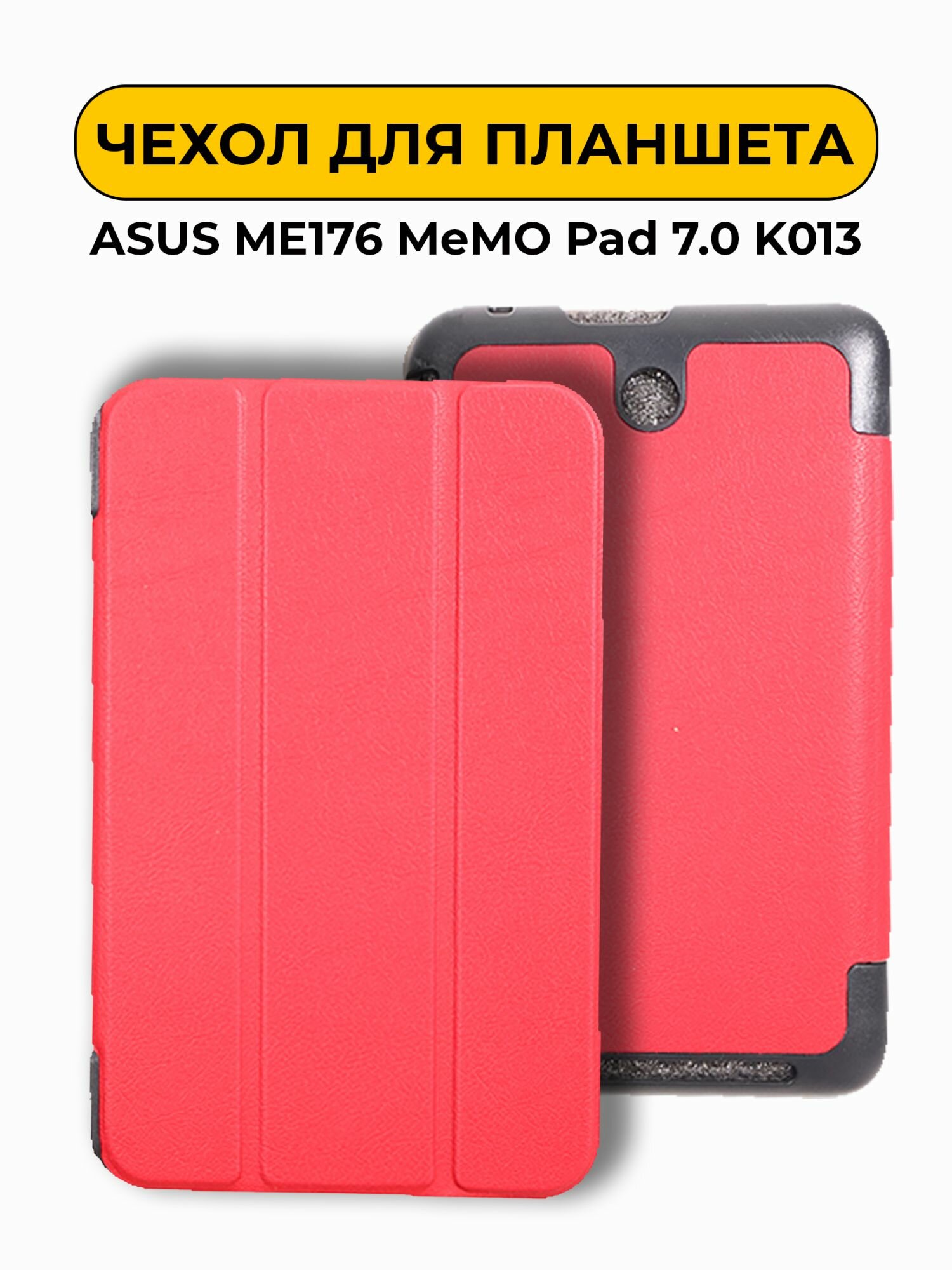 Чехол для ASUS ME176 MeMO Pad 7.0 K013 красный